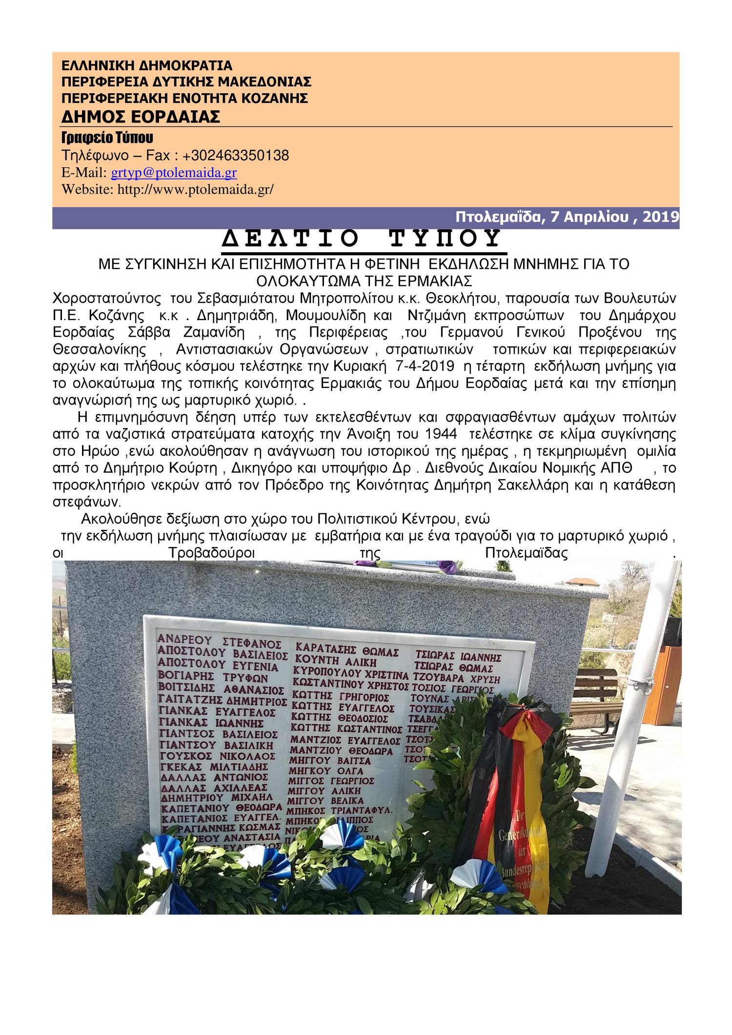 ΔΕΛΤΙΟ ΤΥΠΟΥ ΜΝΗΜΟΣΥΝΟ ΕΡΜΑΚΙΑΣ 7-4-19.doc | DocDroid