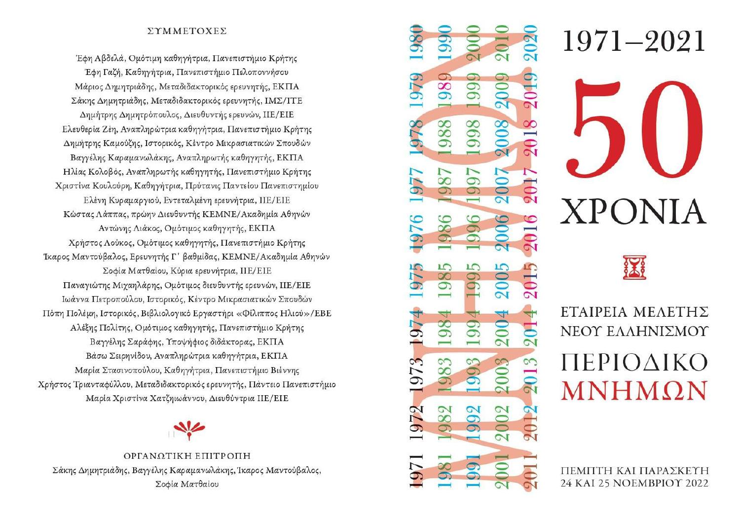 50 ΧΡΟΝΙΑ ΜΝΗΜΩΝ.pdf | DocDroid