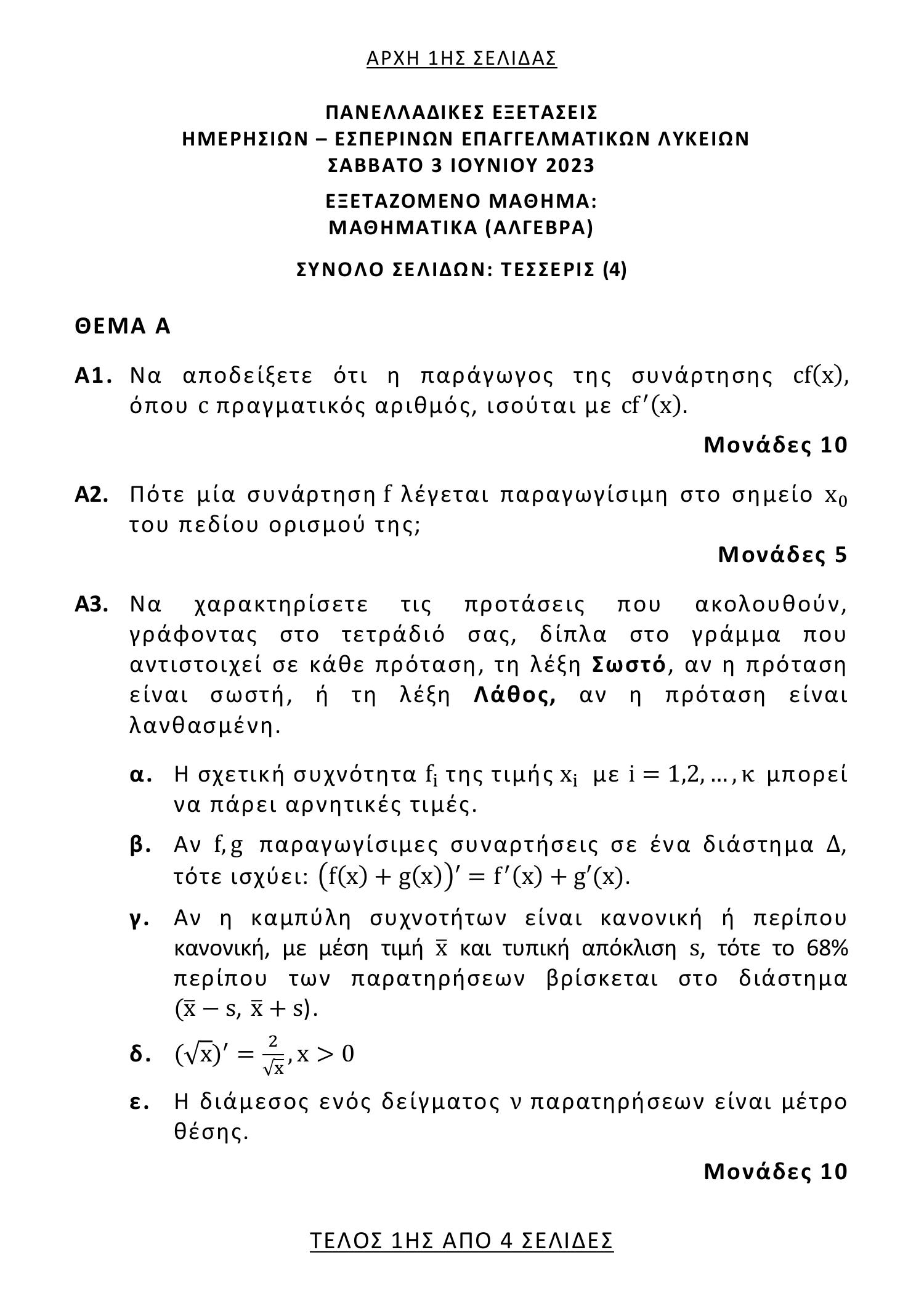 Πανελλήνιες Εξετάσεις 2023 – ΕΠΑΛ: Θέματα στα Μαθηματικά (Άλγεβρα).pdf ...