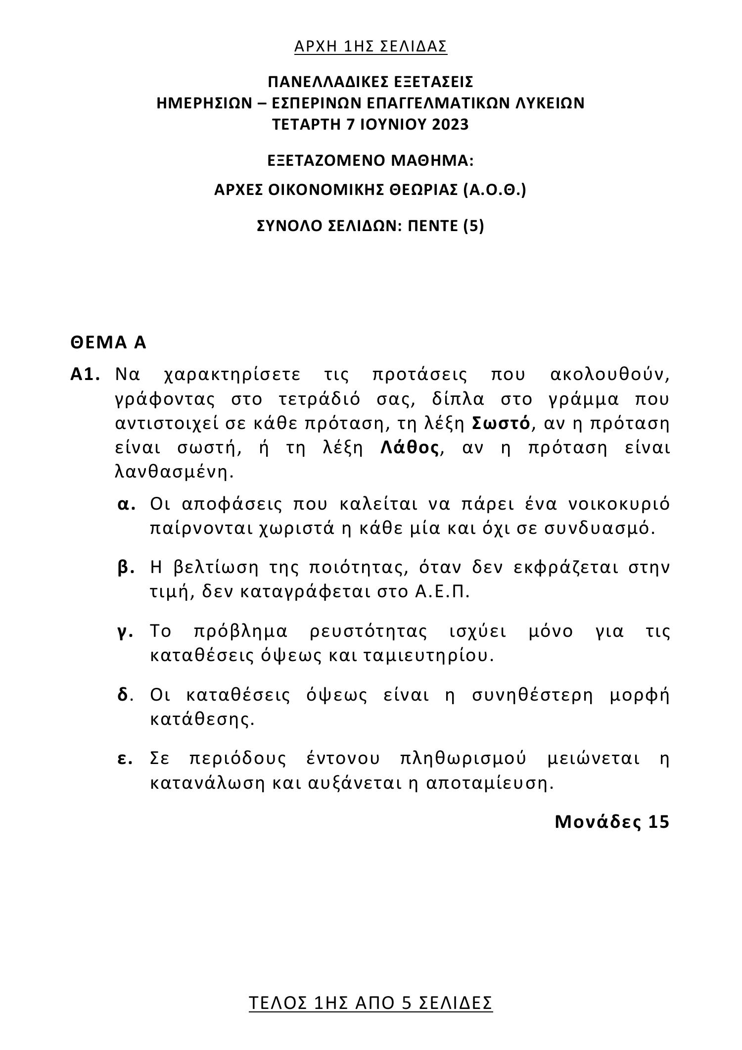 ΘΕΜΑΤΑ-ΑΡΧΕΣ-ΟΙΚΟΝΟΜΙΚΗΣ-ΘΕΩΡΙΑΣ-ΑΟΘ.pdf | DocDroid