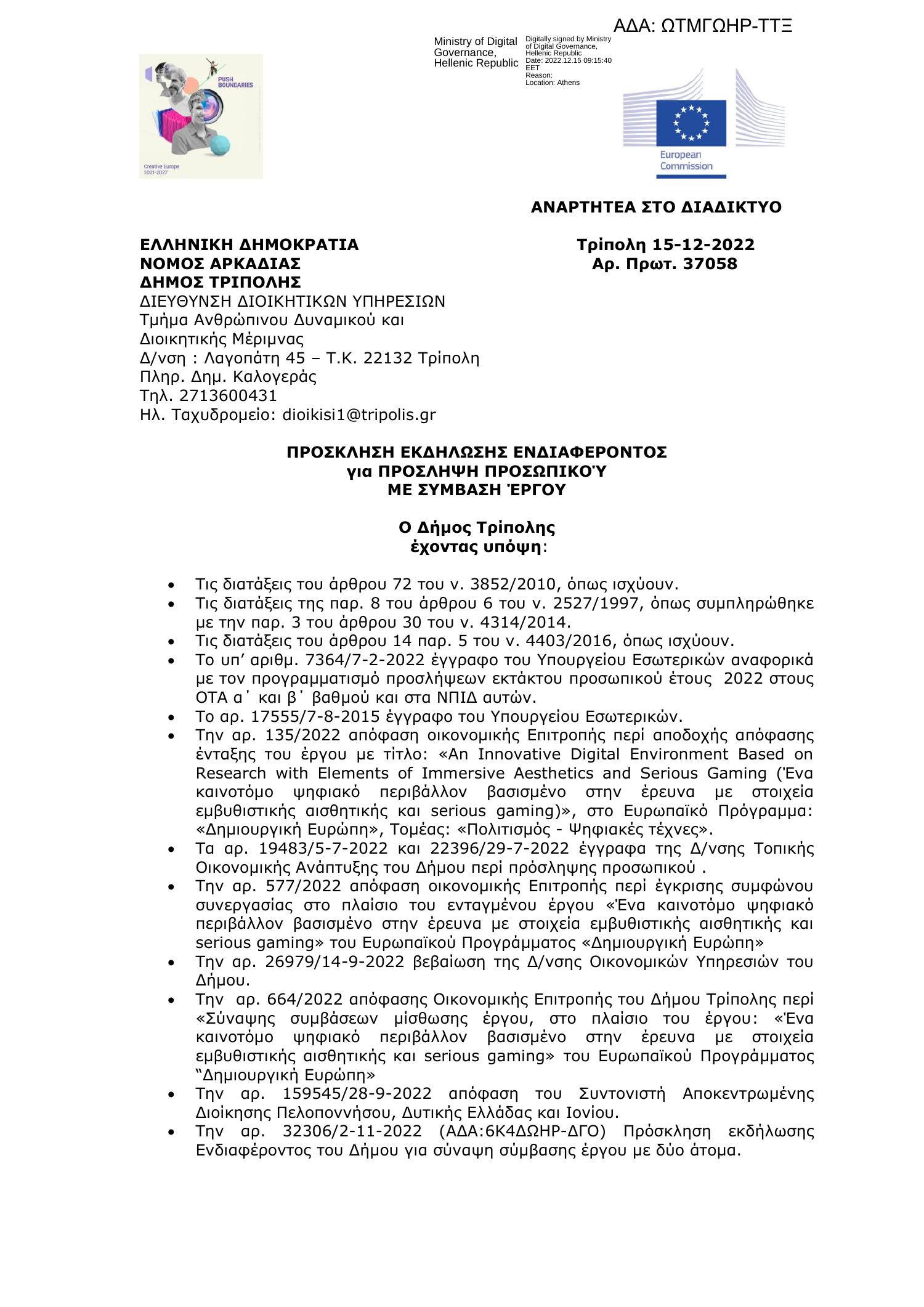 Προσκληση εκδηλωσης ενδιαφεροντος ΩΤΜΓΩΗΡ-ΤΤΞ.pdf | DocDroid