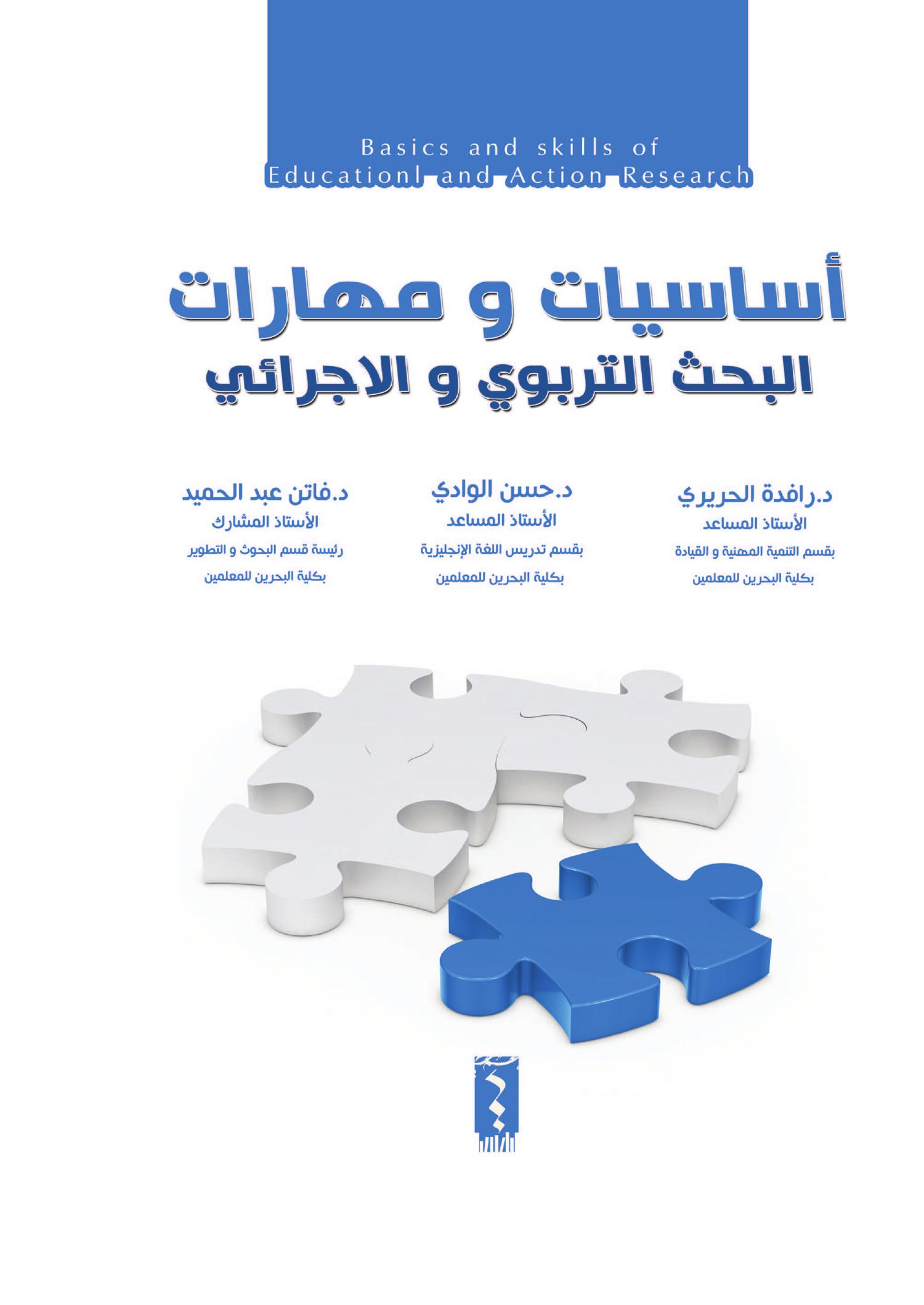 أساليب ومهارات البحث التربوي والإجرائي_edited.pdf | DocDroid