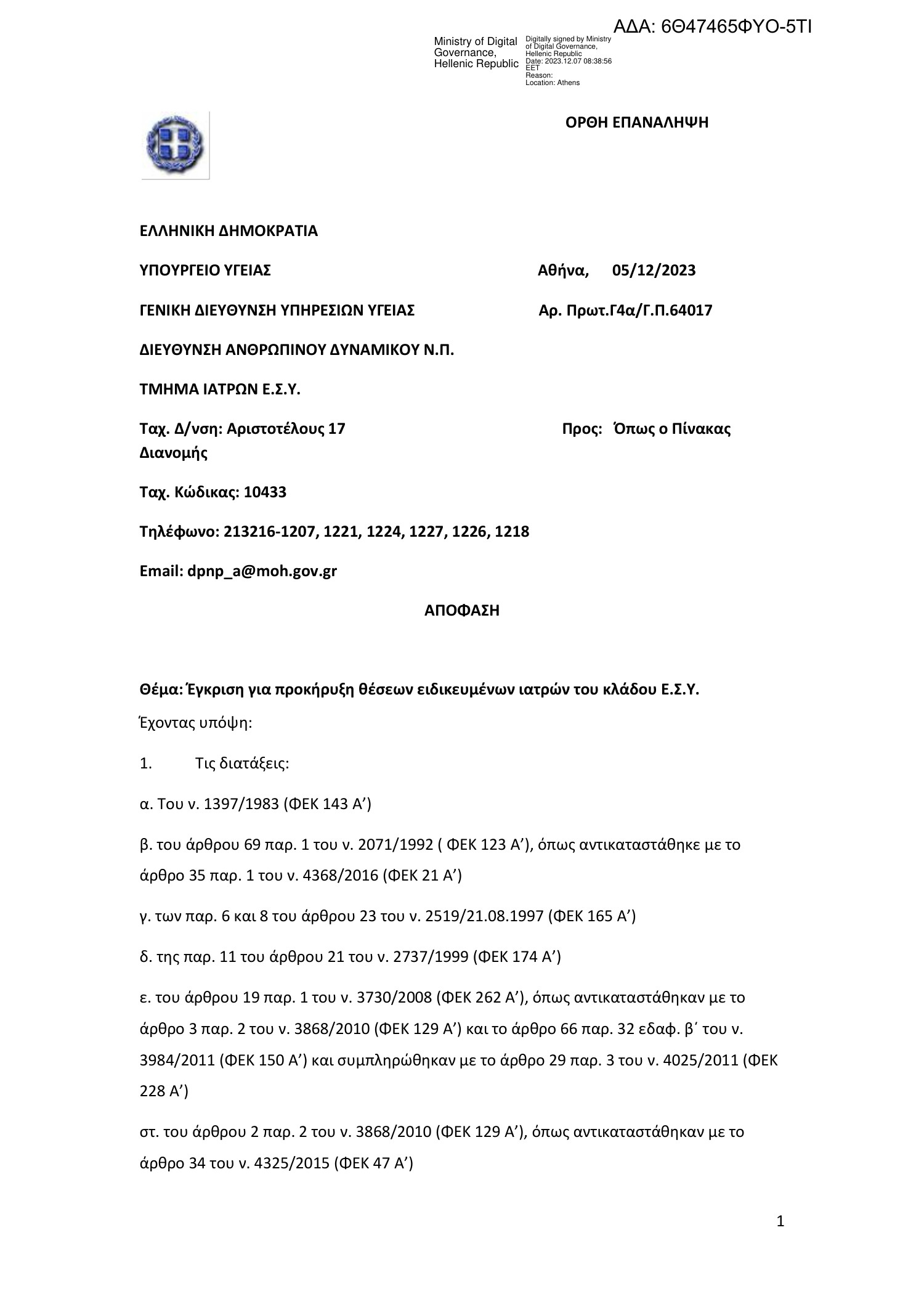 ΟΡΘΗ ΕΠΑΝΑΛΗΨΗ ΠΡΟΚΗΡΥΞΗΣ ΓΙΑΤΡΩΝ.pdf | DocDroid