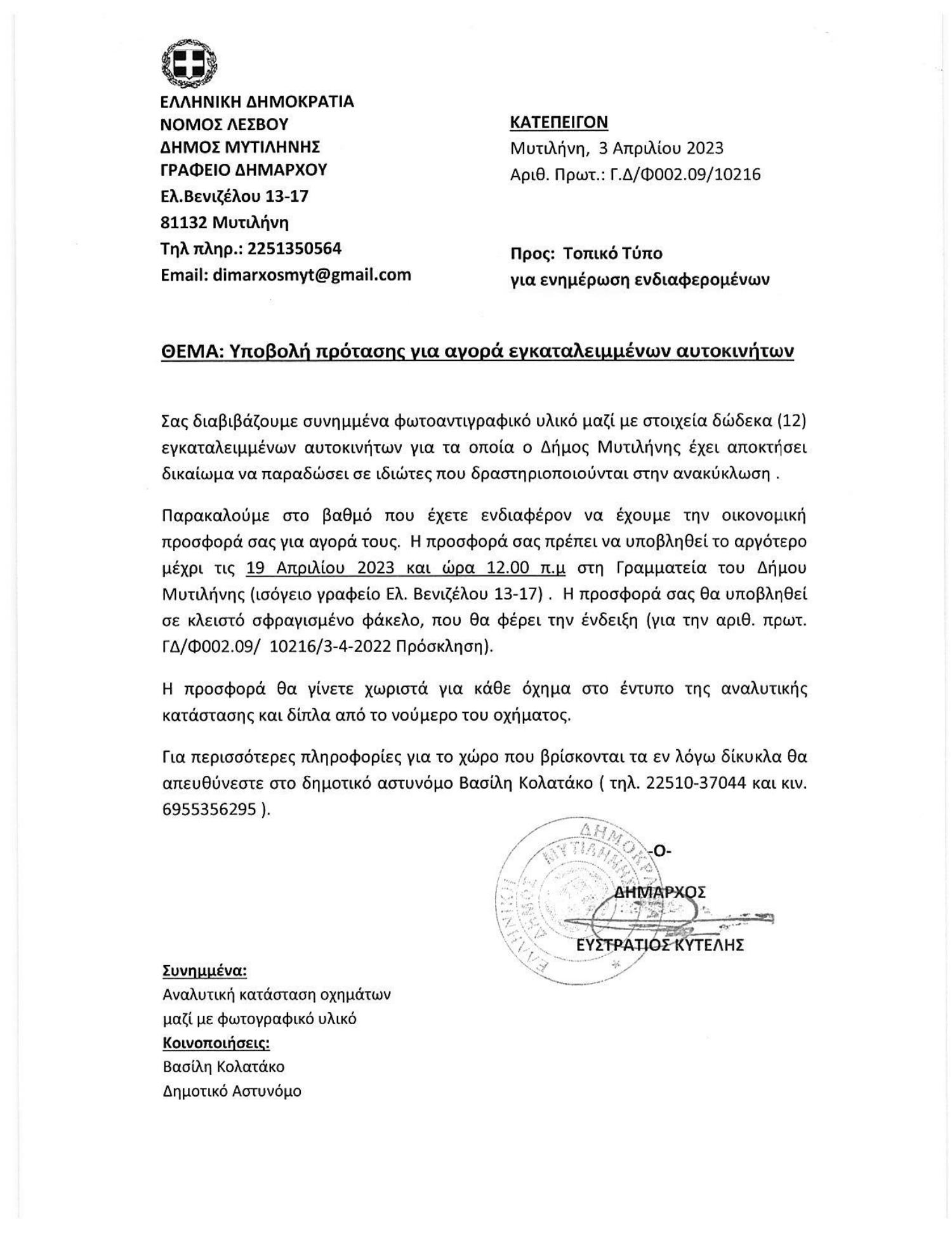 ΠΡΟΣΚΛΗΣΗ ΓΙΑ ΑΓΟΡΑ ΕΓΚΑΤΑΛΕΛΕΙΜΜΕΝΩΝ ΟΧΗΜΑΤΩΝ.pdf | DocDroid