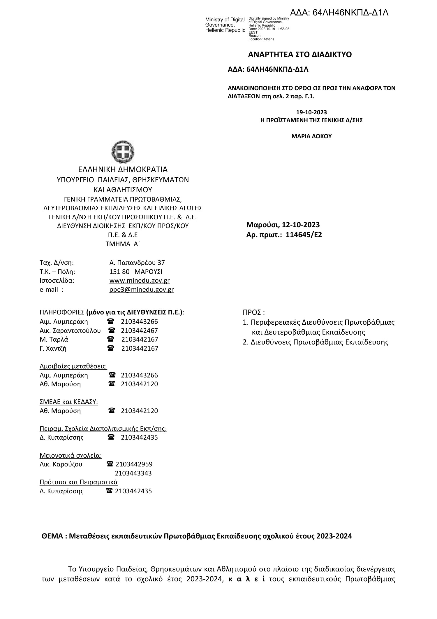 ΜΕΤΑΘΕΣΕΙΣ_ΑΝΑΚΟΙΝΟΠΟΙΗΣΗ.pdf | DocDroid