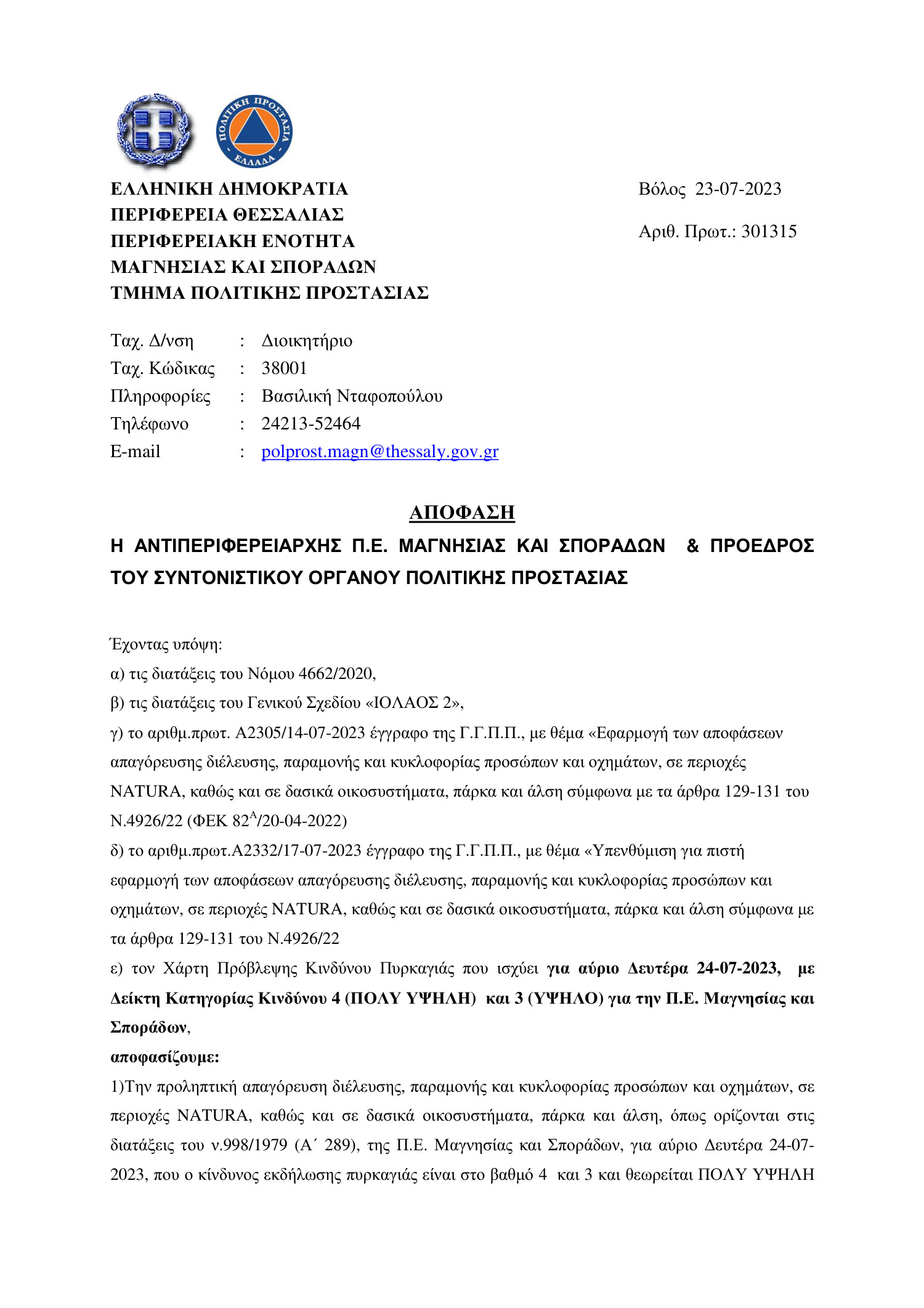 ΨΗΦ ΥΠΟΓΡ ΓΙΑ ΑΝΑΡΤΗΣΗ ΑΠΟΦΑΣΗ ΑΠΑΓΟΡΕΥΣΗΣ ΑΝΤΙΠΥΡΙΚΗ 2023.pdf | DocDroid