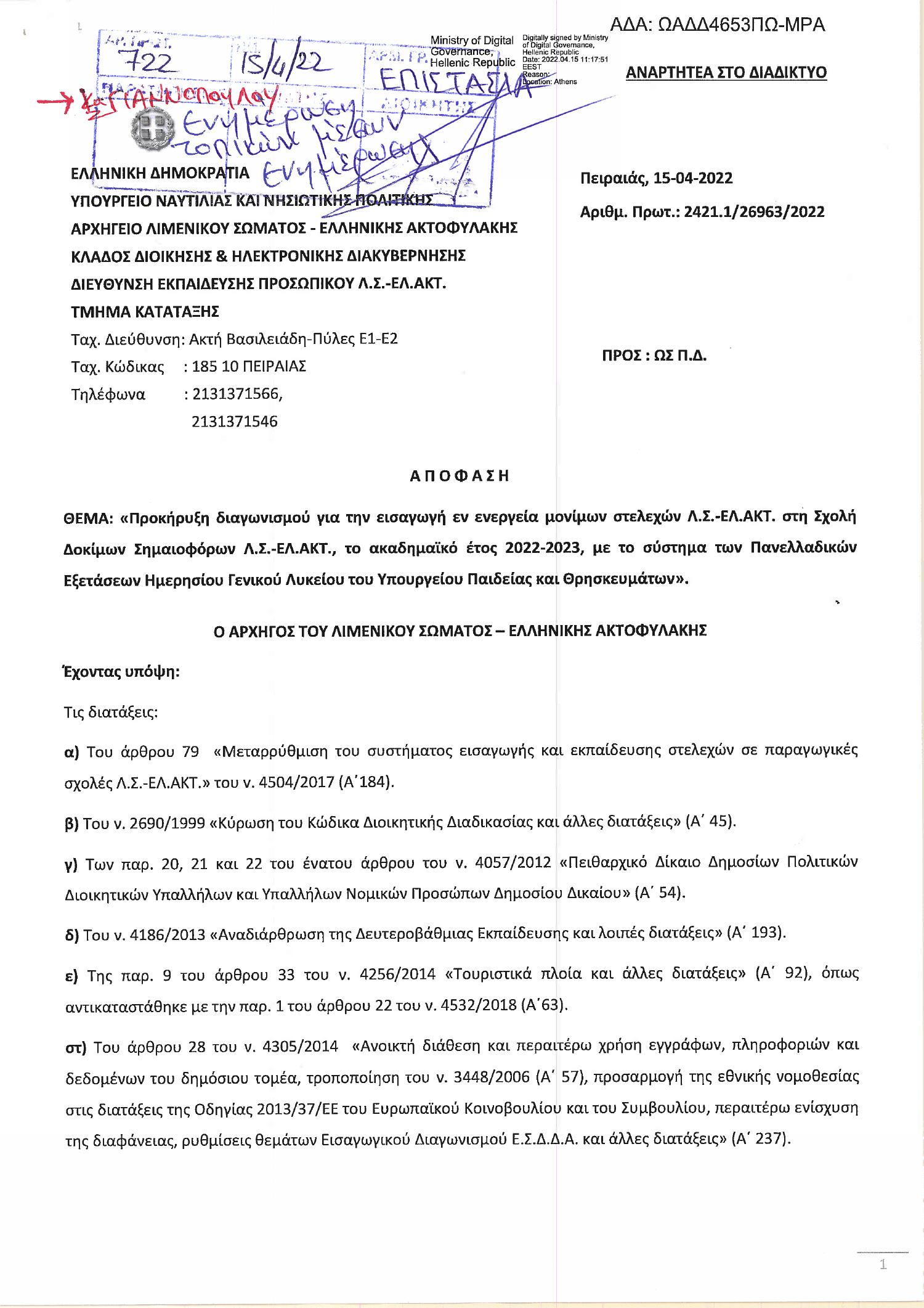 ΠΡΟΚΗΡΥΞΗ ΓΙΑ ΤΗΝ ΕΙΣΑΓΩΓΗ ΣΤΗΝ ΣΧΟΛΗ ΔΟΚΙΜΩΝ ΣΗΜΑΙΟΦΟΡΩΝ.pdf | DocDroid