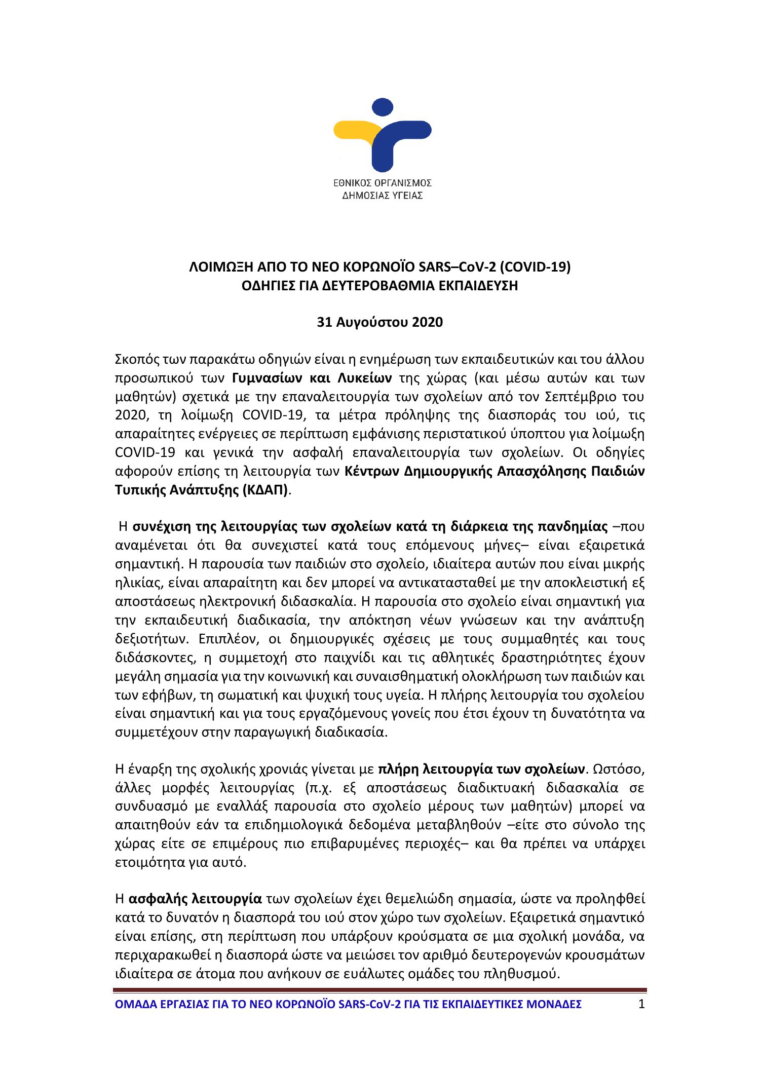 ΟΔΗΓΙΕΣ ΓΙΑ ΔΕΥΤΕΡΟΒΑΘΜΙΑ ΕΚΠΑΙΔΕΥΣΗ.pdf | DocDroid