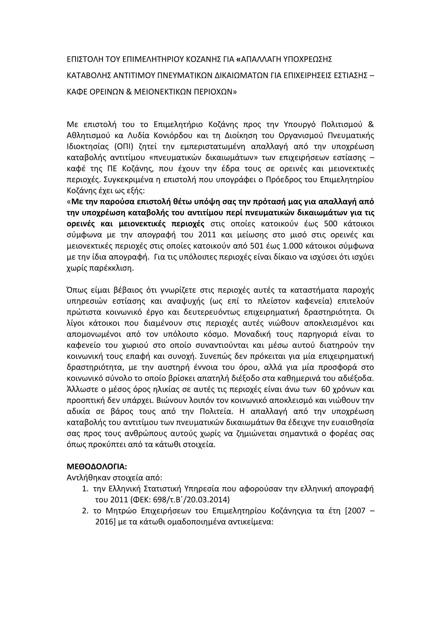 ΑΠΑΛΛΑΓΗ ΥΠΟΧΡΕΩΣΗΣ ΚΑΤΑΒΟΛΗΣ ΑΝΤΙΤΙΜΟΥ ΠΝΕΥΜΑΤΙΚΩΝ ΔΙΚΑΙΩΜΑΤΩΝ.doc ...