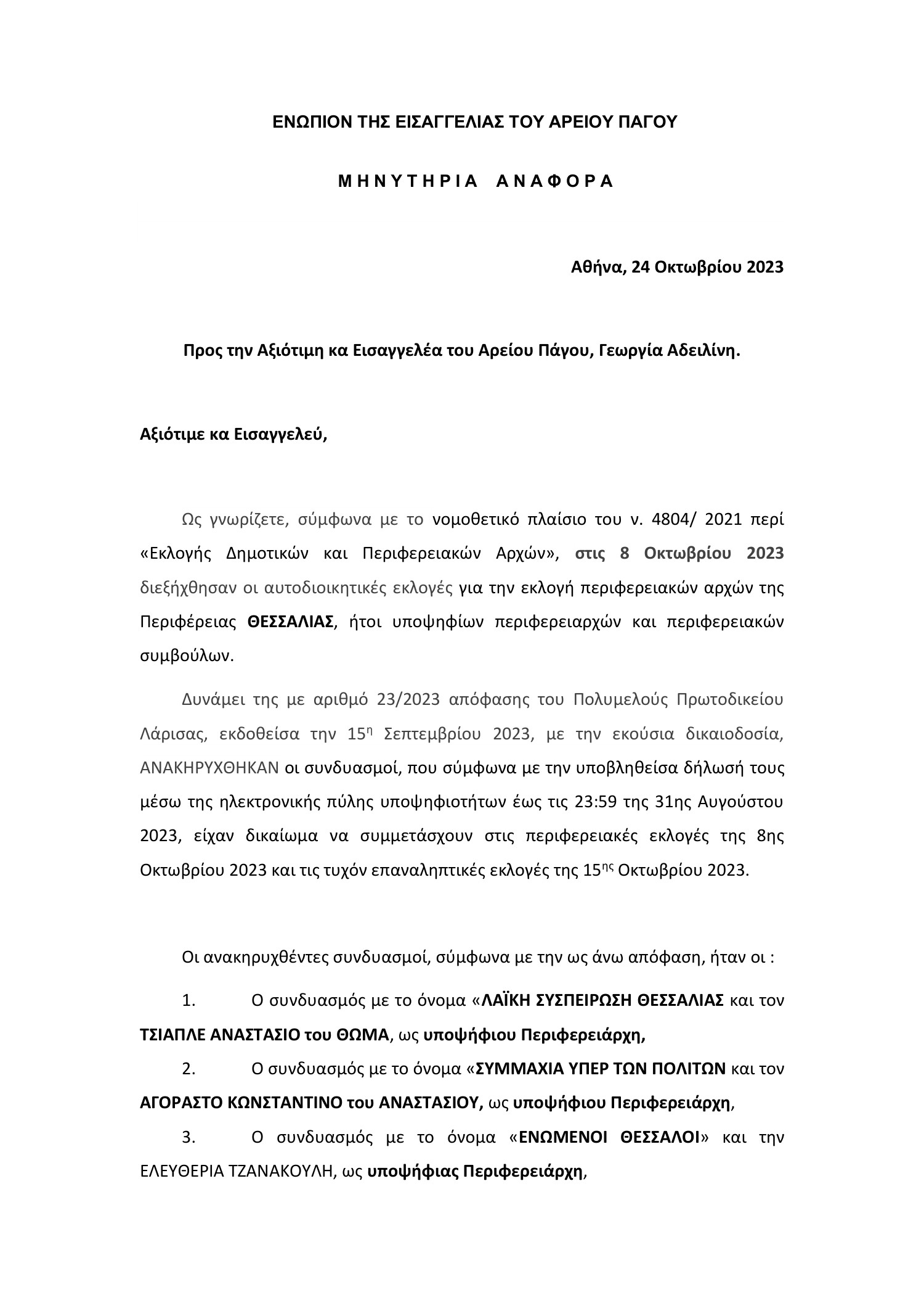 ΑΝΑΦΟΡΑ. - ΕΙΣΑΓΓΕΛΙΑ ΤΟΥ ΑΡΕΙΟΥ ΠΑΓΟΥ.docx | DocDroid