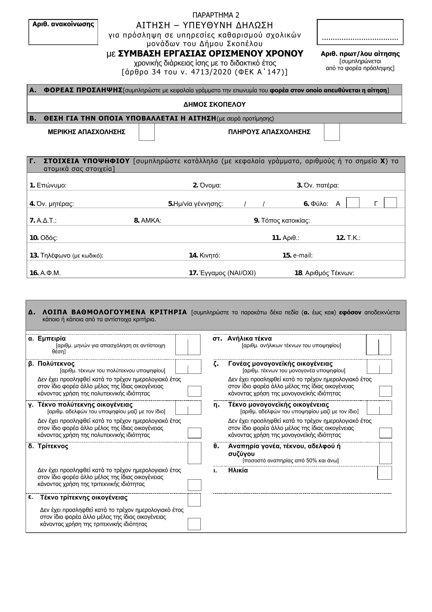 ΑΙΤΗΣΗ ΥΠΕΥΘΥΝΗ ΔΗΛΩΣΗ ΥΠΟΨΗΦΙΟΥ.docx | DocDroid