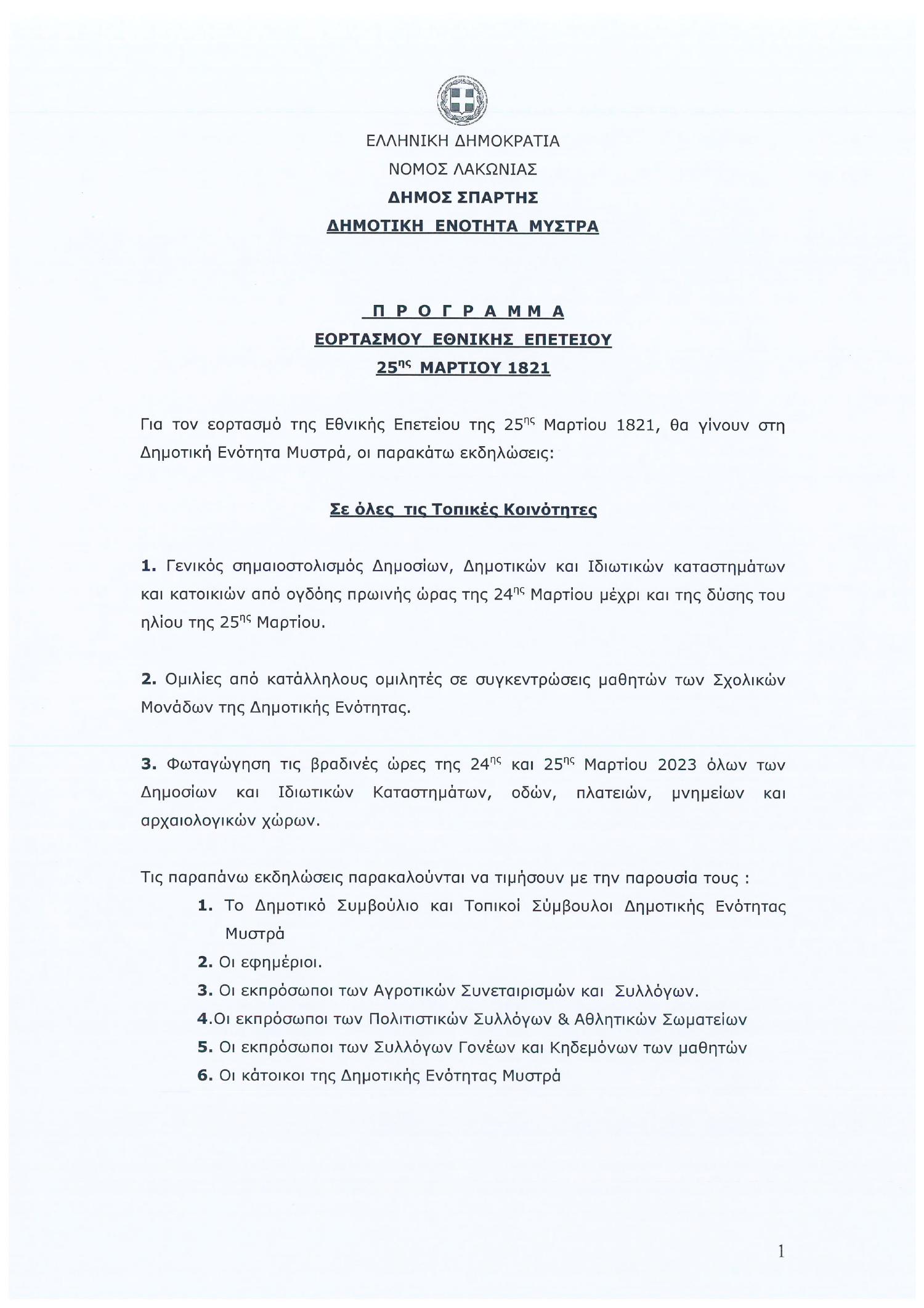 ΠΡΟΓΡΑΜΜΑ ΕΟΡΤΑΣΜΟΥ ΔΕ ΜΥΣΤΡΑ (1).pdf | DocDroid