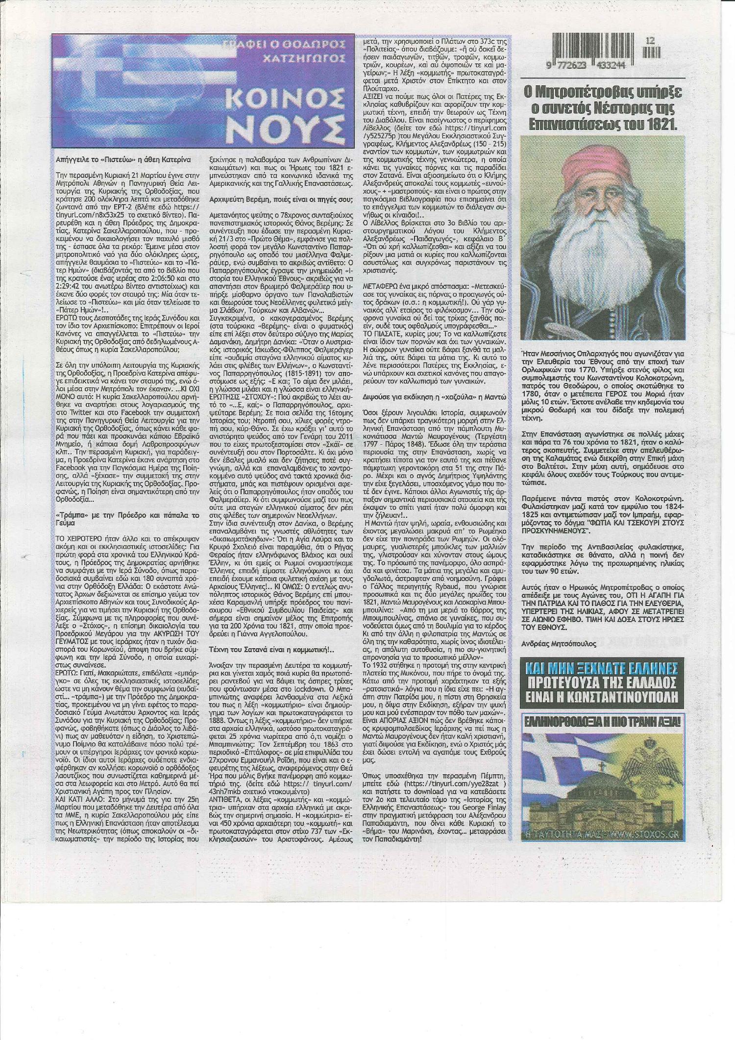 Στόχος 1009 24 Μαρτίου 2021 (1807) σελίδα 12.pdf | DocDroid