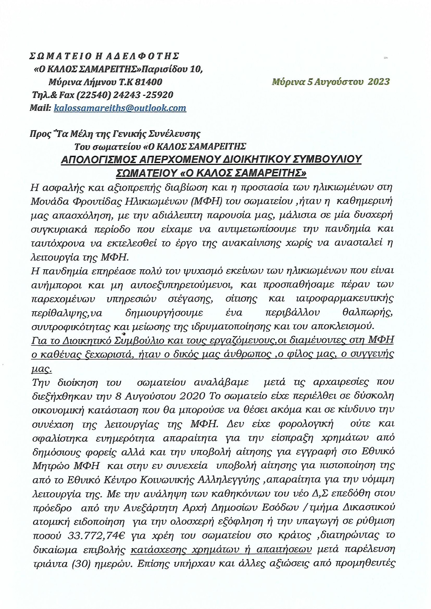 ΑΠΟΛΟΓΙΣΜΟΣ ΔΙΟΙΚΗΤΙΚΟΥ ΣΥΜΒΟΥΛΙΟΥ 2023.pdf | DocDroid