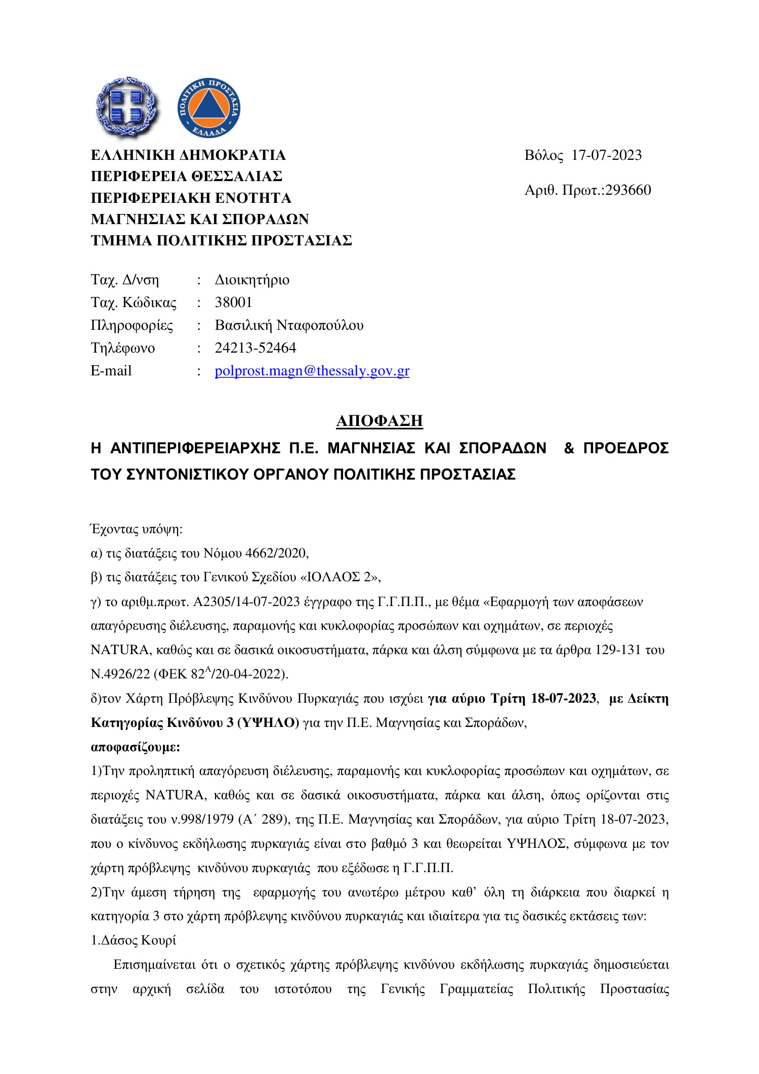 ΨΗΦ ΥΠΟΓΡ ΓΙΑ ΑΝΑΡΤΗΣΗ ΑΠΟΦΑΣΗ ΑΠΑΓΟΡΕΥΣΗΣ ΑΝΤΙΠΥΡΙΚΗ -1.pdf | DocDroid