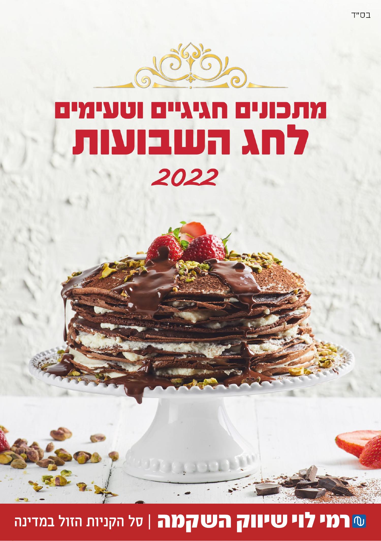 מתכונים לשבועות 2022 רמי לוי.pdf | DocDroid