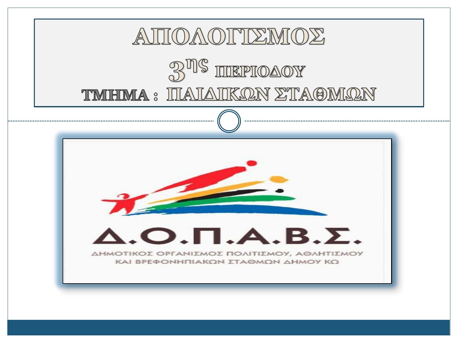AΠΟΛΟΓΙΣΜΟΣ 3ης ΠΕΡΙΟΔΟΥ ΙΑΝΟΥΑΡΙΟΥ-ΔΕΚΕΜΒΡΙΟΥ 2021-ΠΑΙΔΙΚΟΙ ΣΤΑΘΜΟΙ ...
