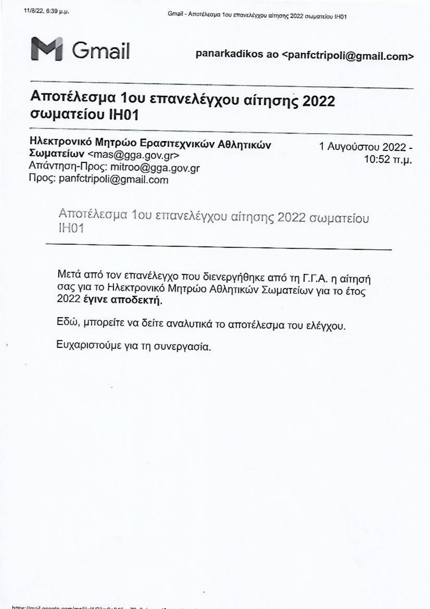 ΑΔΕΙΑ ΤΕΛΕΣΗΣ ΑΓΩΝΩΝ - ΠΑΡΑΧΩΡΗΤΗΡΙΟ ΓΗΠΕΔΟΥ - ΑΔΕΙΑ ΜΗΤΡΩΟΥ ΑΠΟ ΓΓΑ ...