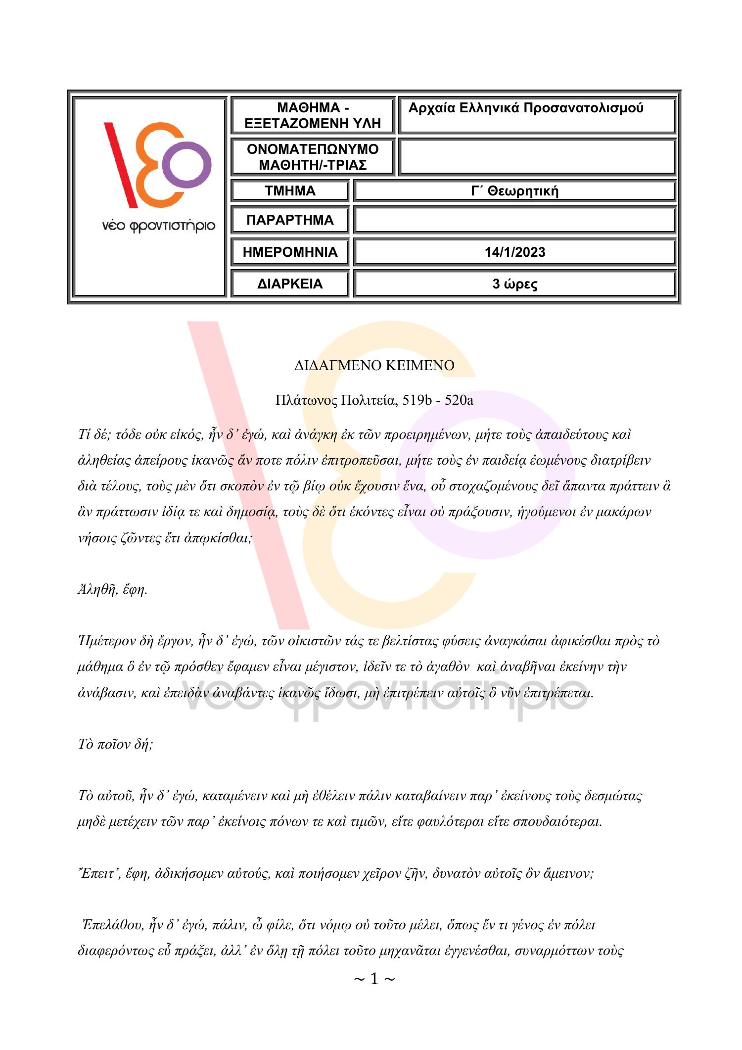 ΝΕΟ-ΦΡΟΝΤΙΣΤΗΡΙΟ-Γ΄-ΓΕΛ-ΔΙΑΓΩΝΙΣΜΑ-ΑΡΧΑΙΩΝ-ΓΝΩΣΤΟ-ΑΓΝΩΣΤΟ-ΙΑΝΟΥΑΡΙΟΣ ...