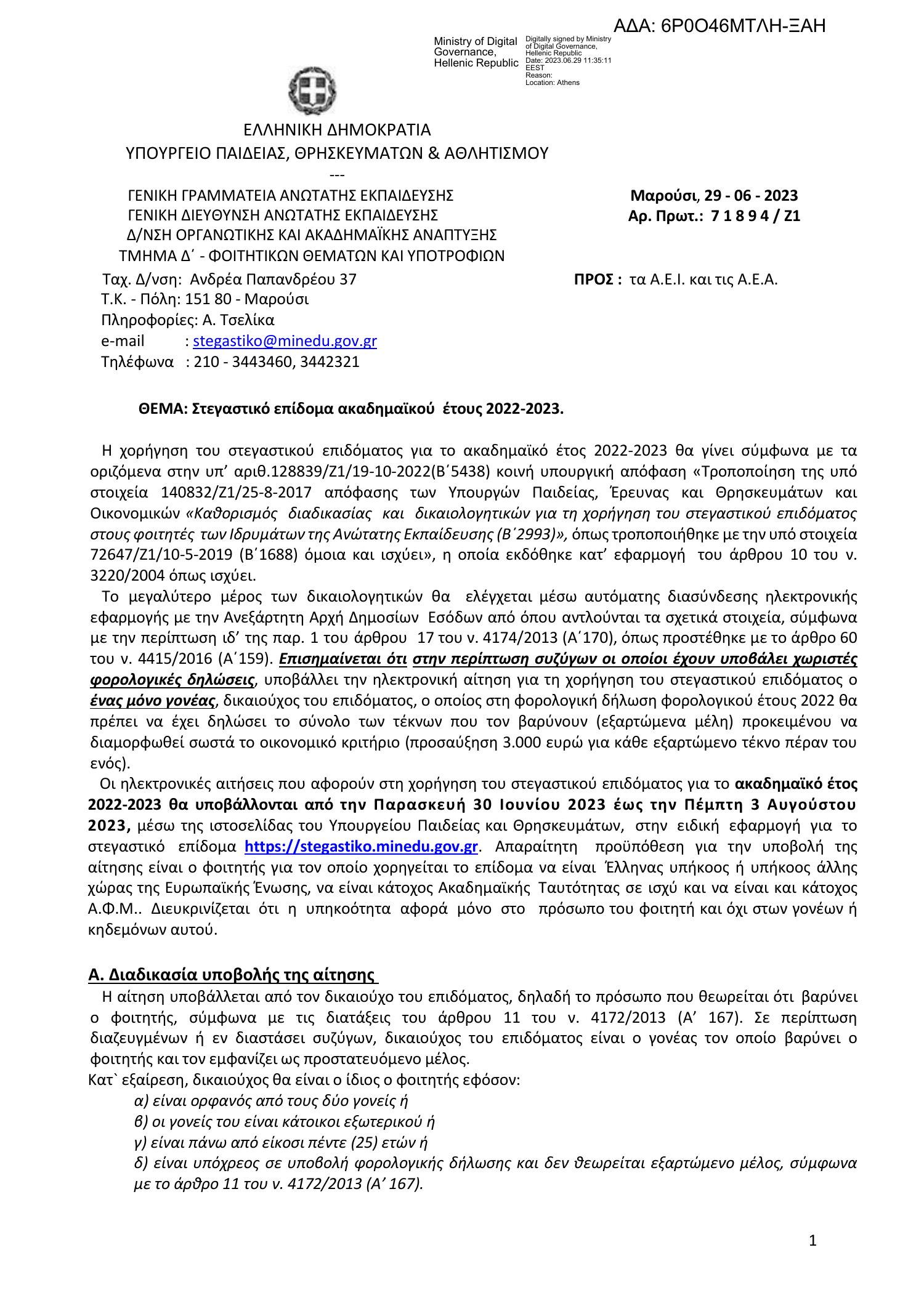 STEGASTIKO_EPIDOMA.pdf | DocDroid