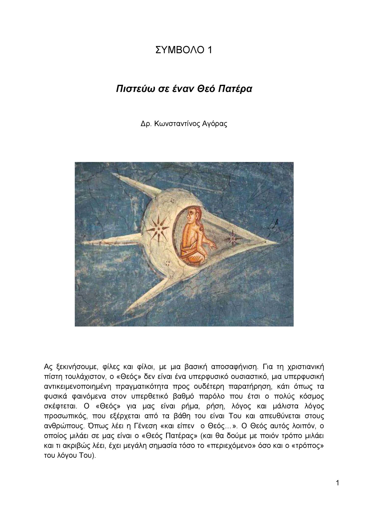 ΣΥΜΒΟΛΟ 1: Πιστεύω σε έναν Θεό Πατέρα.pdf | DocDroid