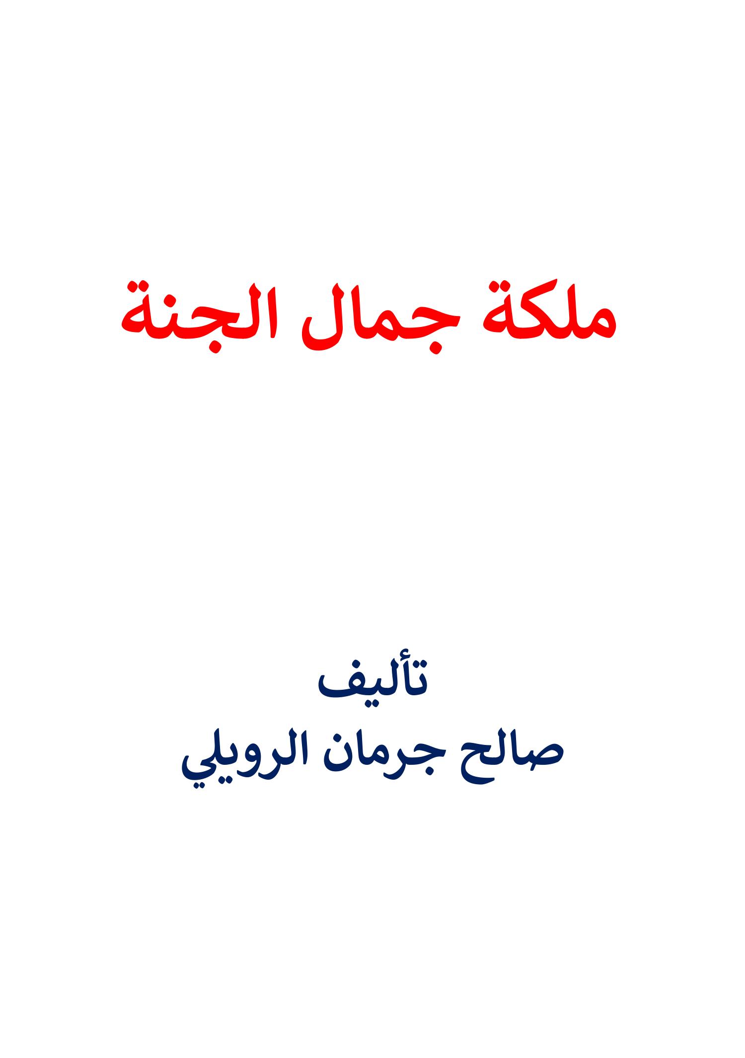 ملكة جمال الجنة 207 (1).pdf | DocDroid