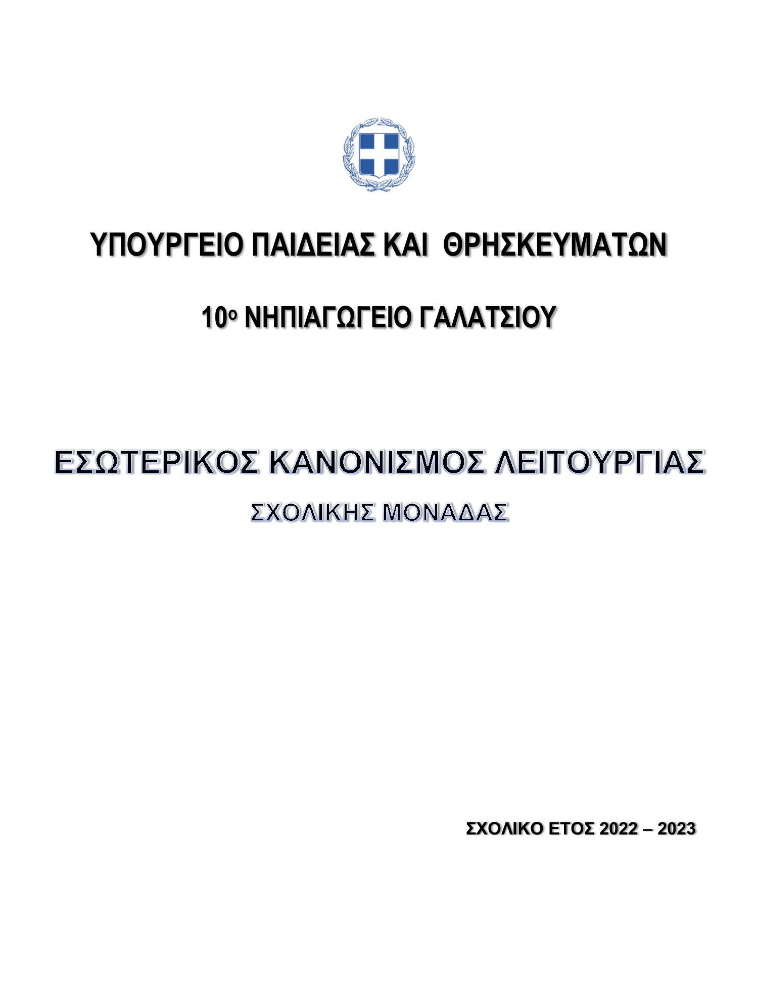 Εσωτερικός κανονισμός λειτουργίας 10ου Νηπιαγωγείου Γαλατσίου 2022_23 ...