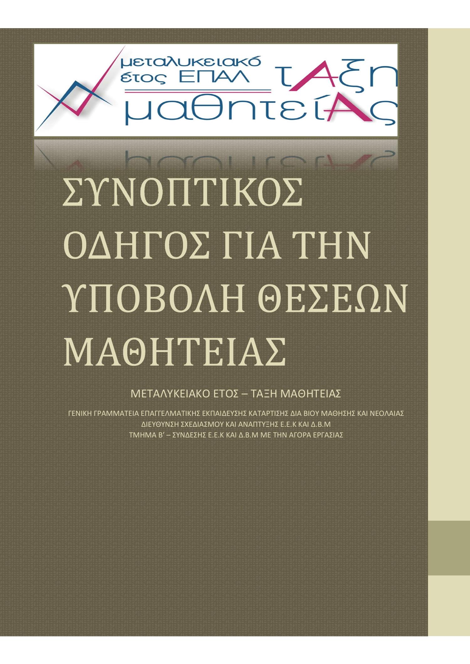 protocolFiles202225632563 - ΣΥΝΟΠΤΙΚΟΣ ΟΔΗΓΟΣ ΓΙΑ ΤΗΝ ΥΠΟΒΟΛΗ ΘΕΣΕΩΝ ...