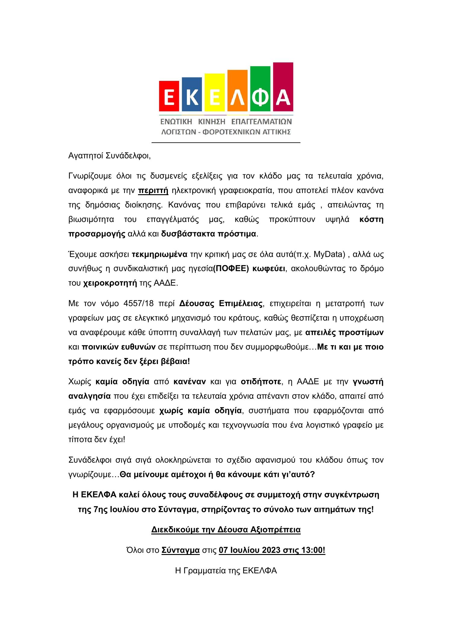 ΑΝΑΚΟΙΝΩΣΗ ΔΕΟΥΣΑ ΕΠΙΜΕΛΕΙΑ.pdf | DocDroid