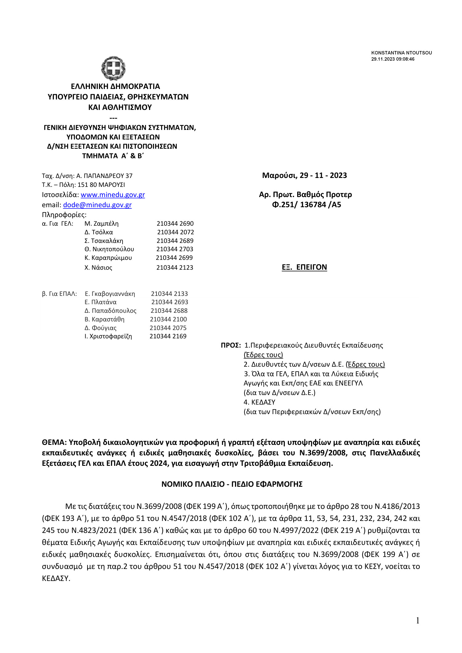 2023_11_29_Φ_251_136784_Α5_ΥΠΟΒΟΛΗ_ΔΙΚΑΙΟΛΟΓΗΤΙΚΩΝ_ΥΠΟΨΗΦΙΩΝ_ΜΕ_ΕΙΔΙΚΕΣ ...