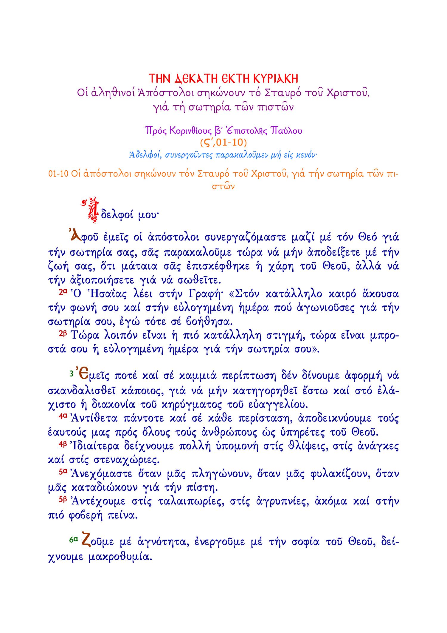 ΔΕΚΑΤΗ ΕΚΤΗ ΚΥΡΙΑΚΗ “ΟΙ ΑΛΗΘΙΝΟΙ ΑΠΟΣΤΟΛΟΙ ΣΗΚΩΝΟΥΝ ΤΟ ΣΤΑΥΡΟ ΤΟΥ ...