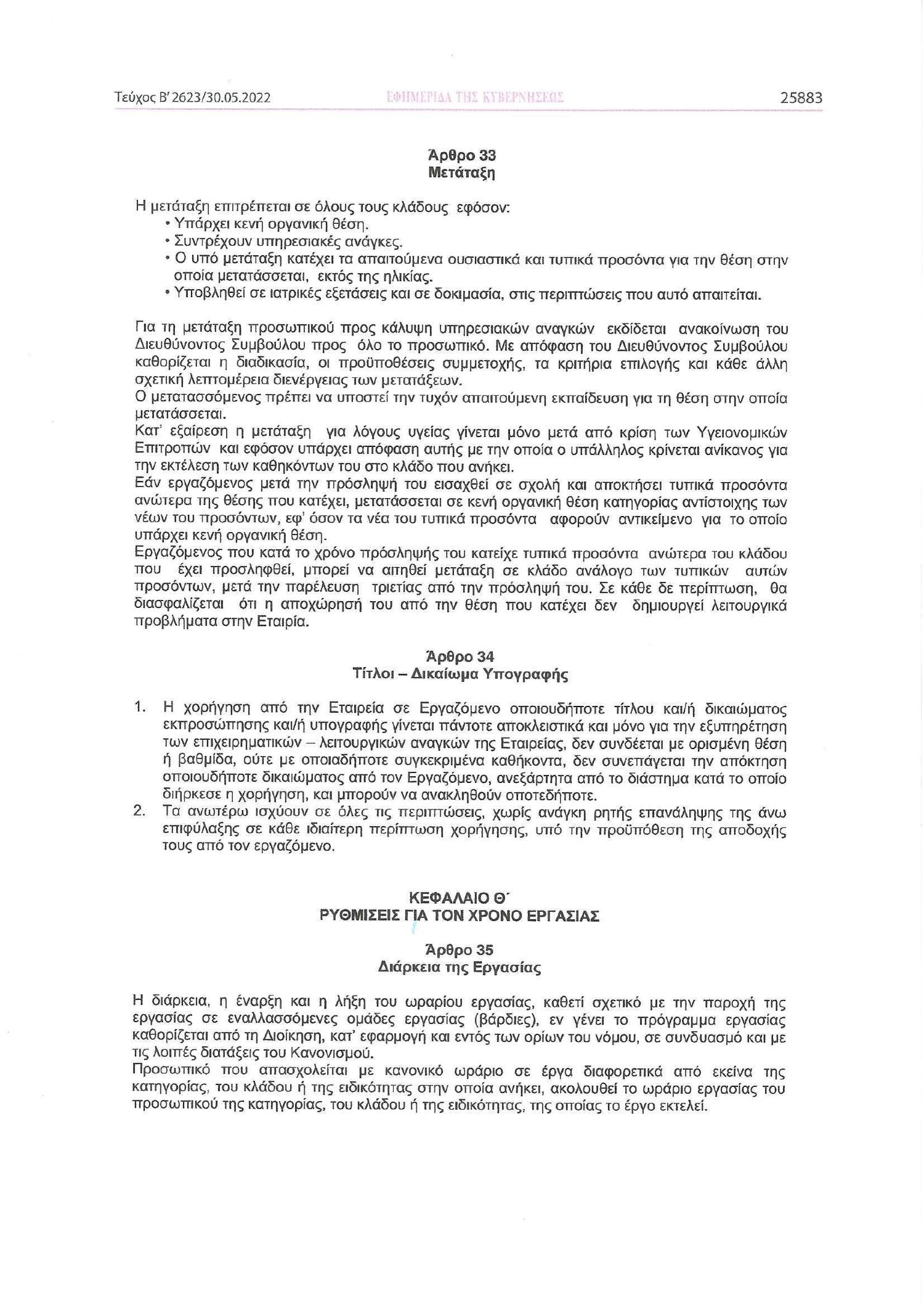 κανονισμος ΟΣΕ για εσωτερικες μεταταξεις.pdf | DocDroid
