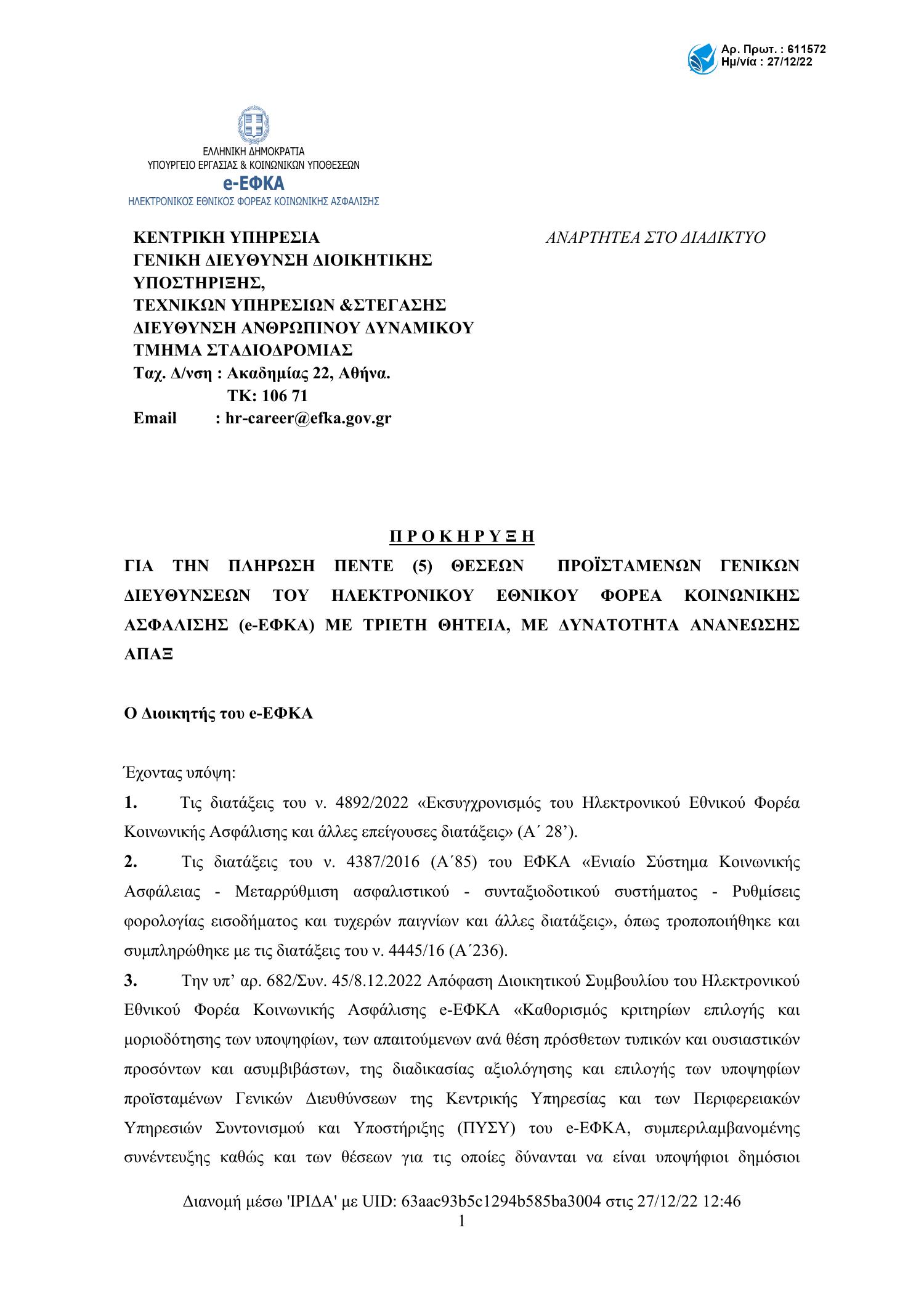 ΠΡΟΚΗΡΥΞΗ_eΕΦΚΑ 5 ΓΔ ΚΥ_ΤΕΛΙΚΟ_27.12.2022.pdf | DocDroid