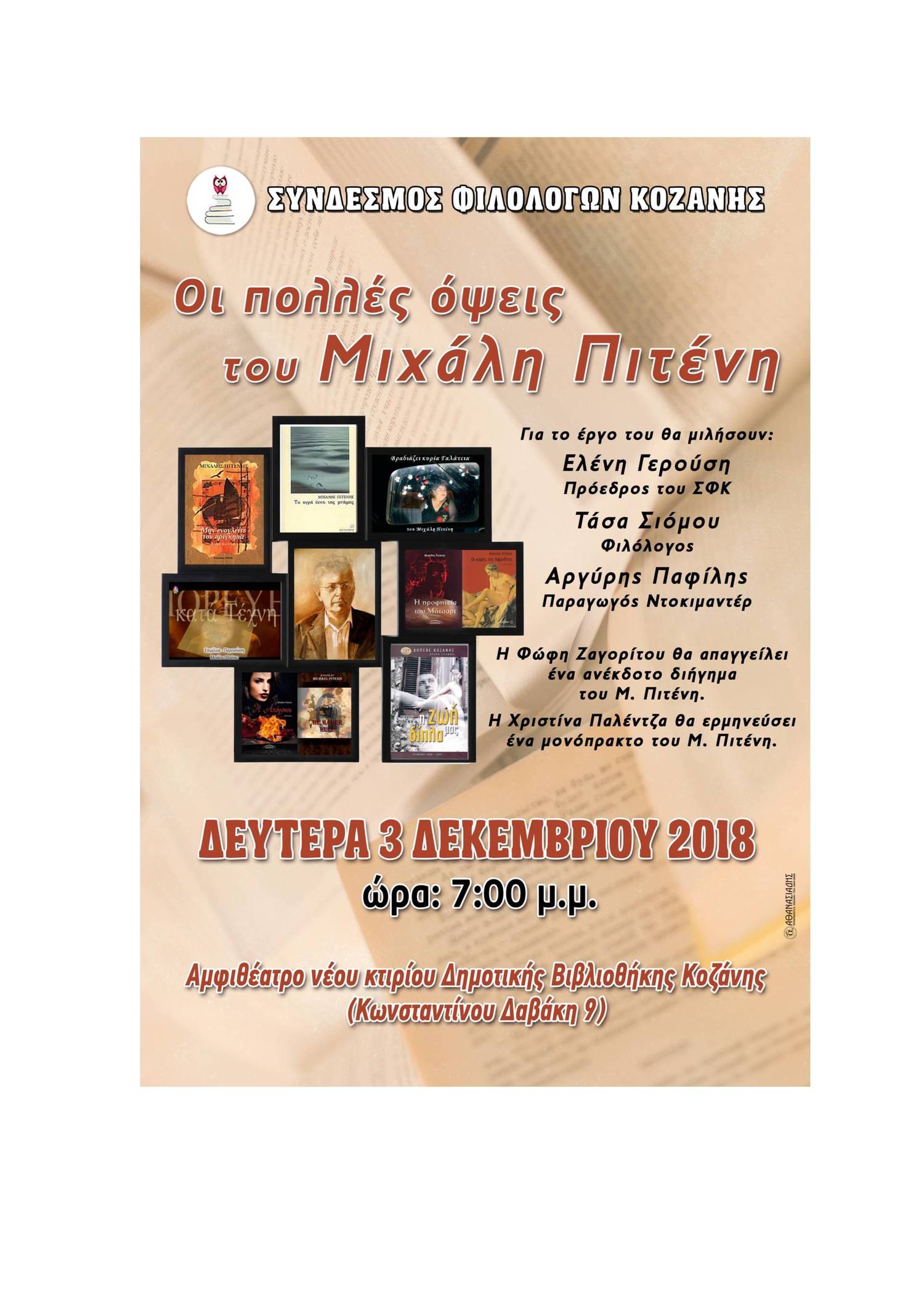 ΕΚΔΗΛΩΣΗ - ΑΦΙΕΡΩΜΑ ΣΥΝΔΕΣΜΟΥ ΦΙΛΟΛΟΓΩΝ ΚΟΖΑΝΗΣ ΣΤΟ ΠΕΖΟΓΡΑΦΙΚΟ ...