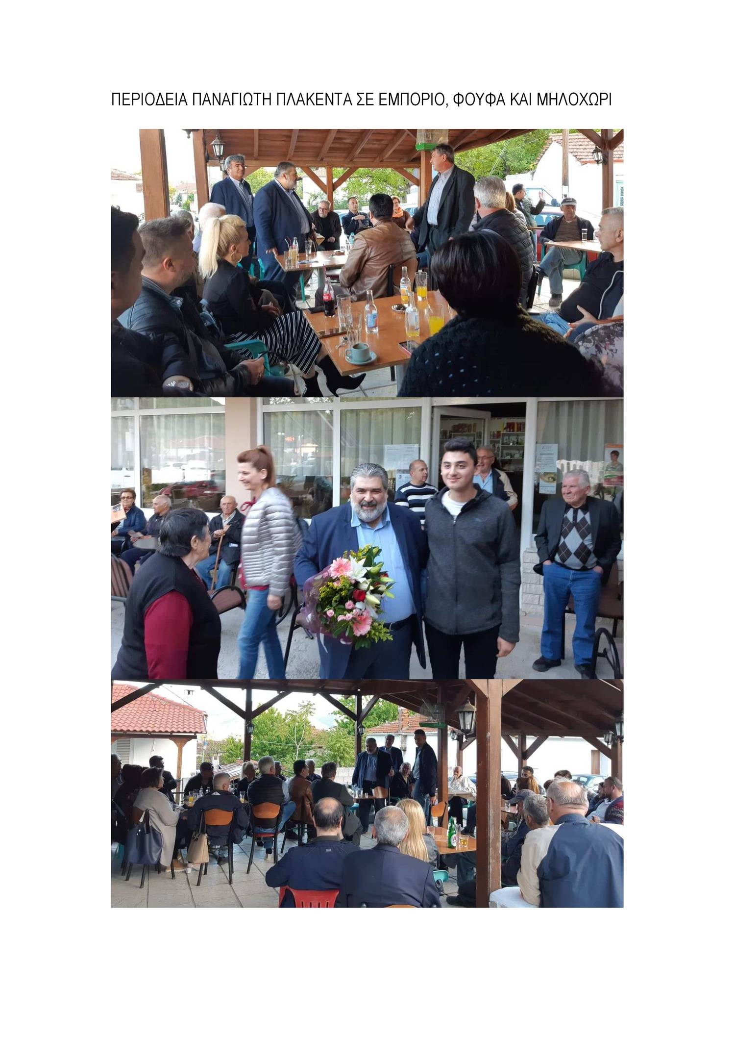 ΠΕΡΙΟΔΕΙΑ ΠΑΝΑΓΙΩΤΗ ΠΛΑΚΕΝΤΑ ΣΕ ΕΜΠΟΡΙΟ, ΦΟΥΦΑ ΚΑΙ ΜΗΛΟΧΩΡΙ.doc | DocDroid