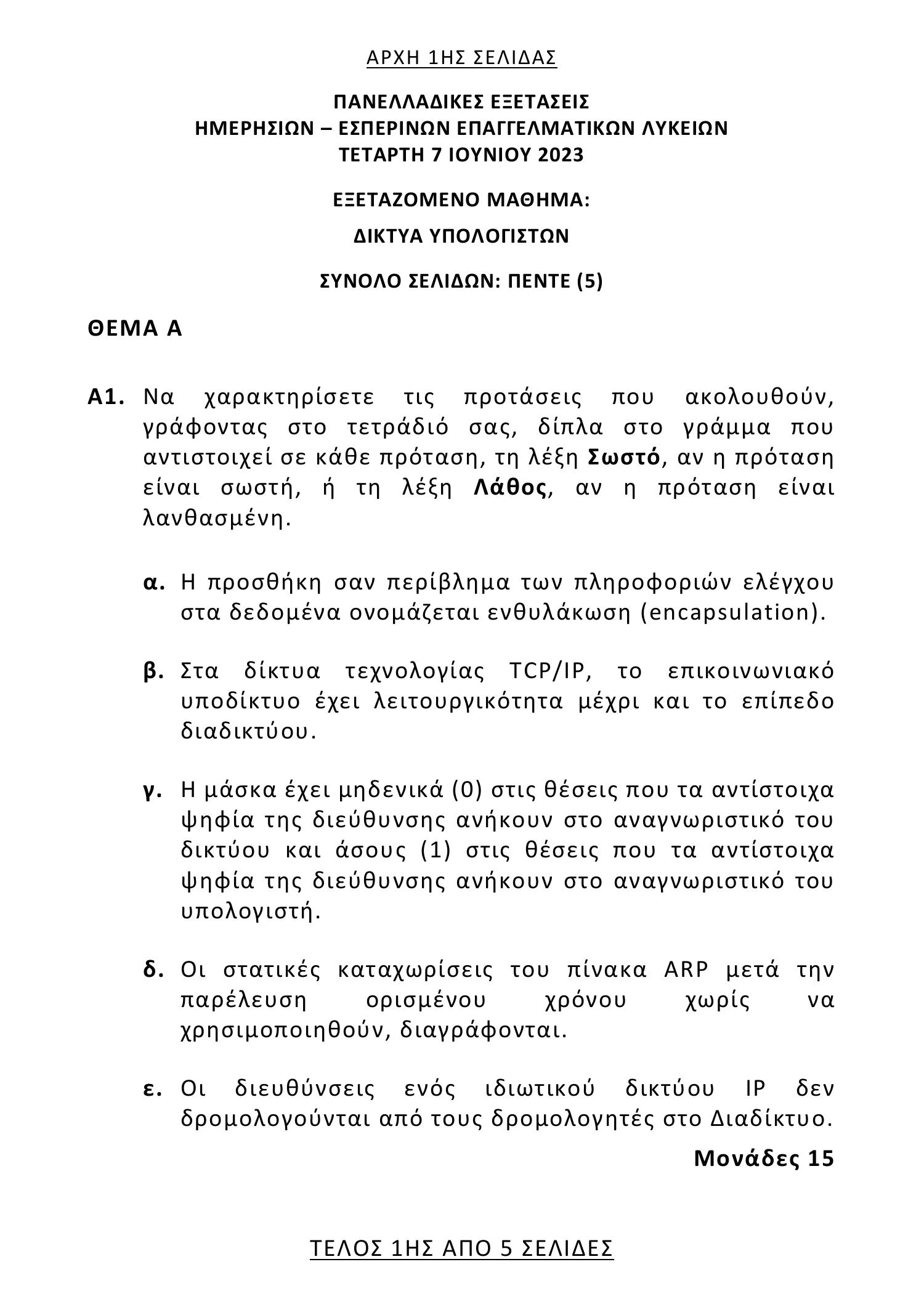 ΘΕΜΑΤΑ-ΔΙΚΤΥΑ-ΥΠΟΛΟΓΙΣΤΩΝ.pdf | DocDroid