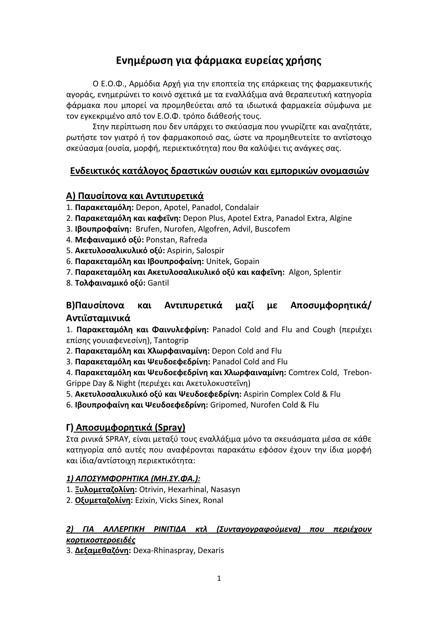 Φάρμακα Ευρείας Χρήσης.pdf | DocDroid