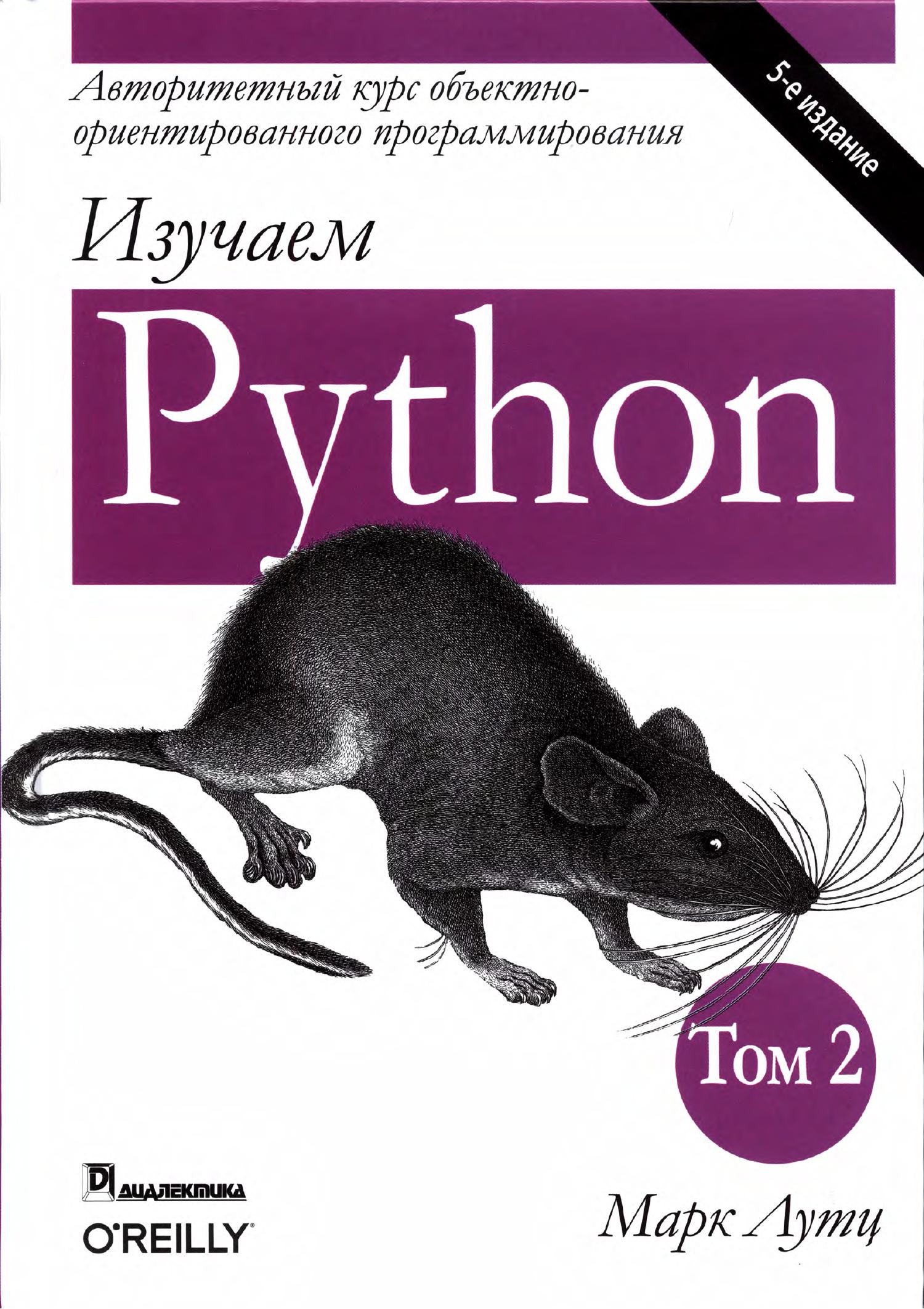 Изучаем Python т2 5 издание (Лутц 2020).pdf | DocDroid