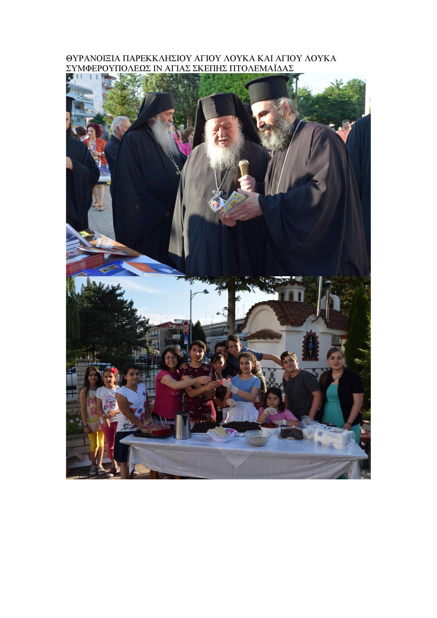 ΘΥΡΑΝΟΙΞΙΑ ΠΑΡΕΚΚΛΗΣΙΟΥ ΑΓΙΟΥ ΛΟΥΚΑ ΚΑΙ ΑΓΙΟΥ ΛΟΥΚΑ ΣΥΜΦΕΡΟΥΠΟΛΕΩΣ ΙΝ ...