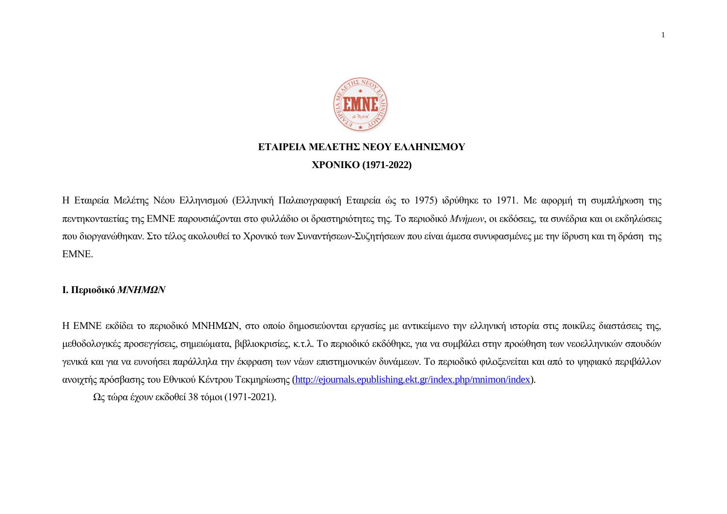 ΕΜΝΕ ΧΡΟΝΙΚΟ.pdf | DocDroid