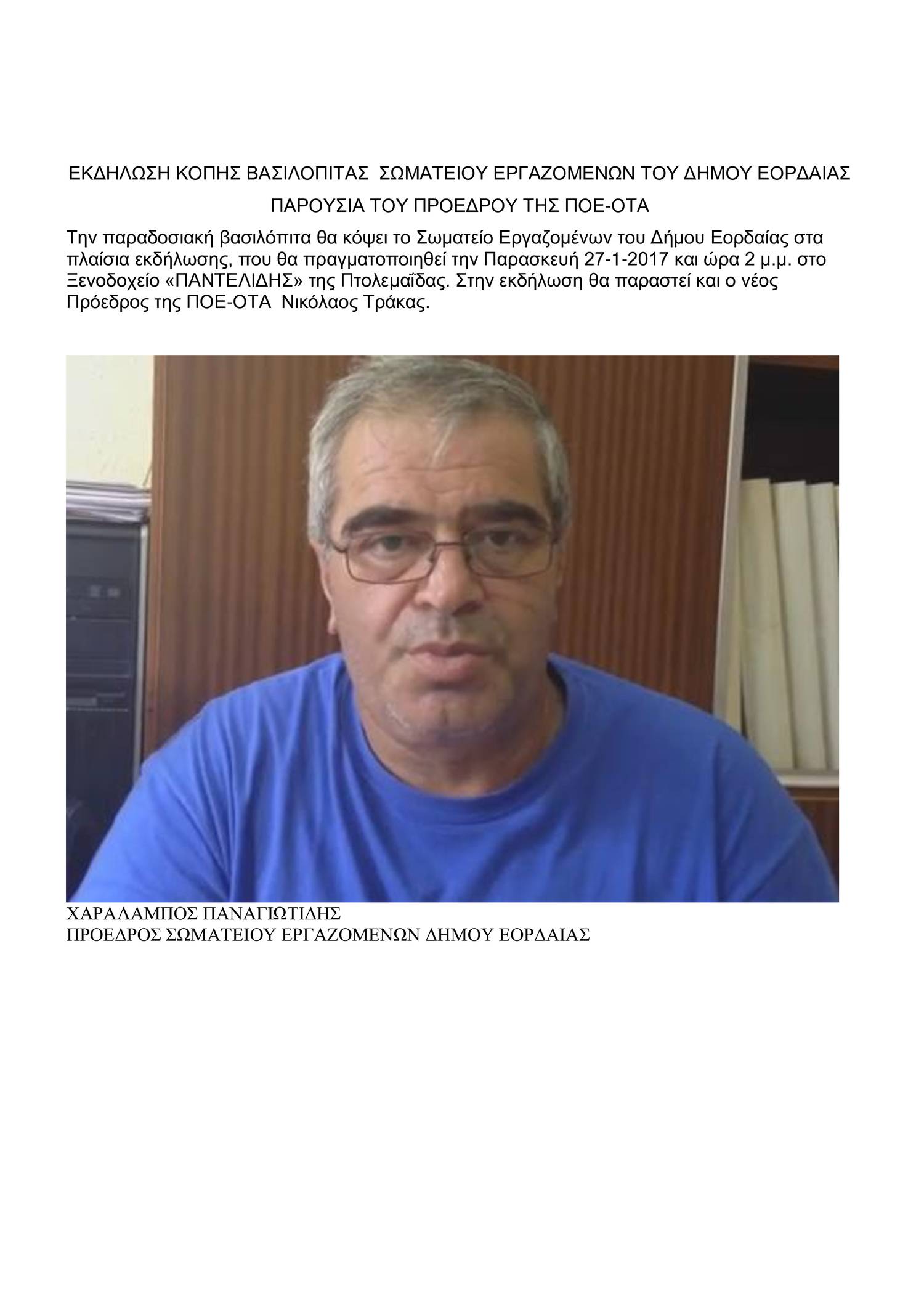 ΚΟΠΗΣ ΒΑΣΙΛΟΠΙΤΑΣ ΣΩΜΑΤΕΙΟΥ ΕΡΓΑΖΟΜΕΝΩΝ ΤΟΥ ΔΗΜΟΥ ΕΟΡΔΑΙΑΣ ΠΑΡΟΥΣΙΑ ΤΟΥ ...