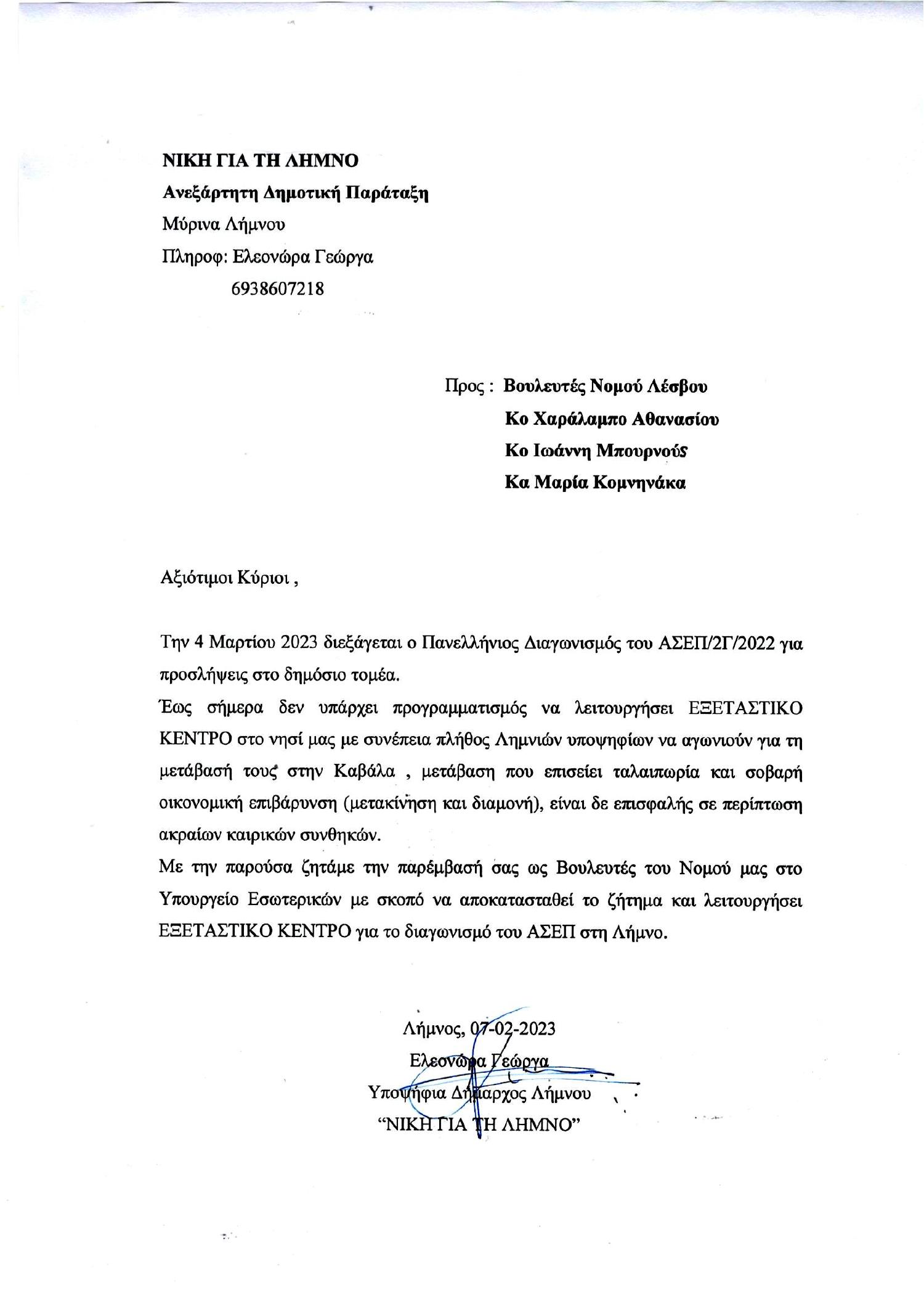 ΕΠΙΣΤΟΛΗ ΠΡΟΣ ΒΟΥΛΕΥΤΕΣ.pdf | DocDroid