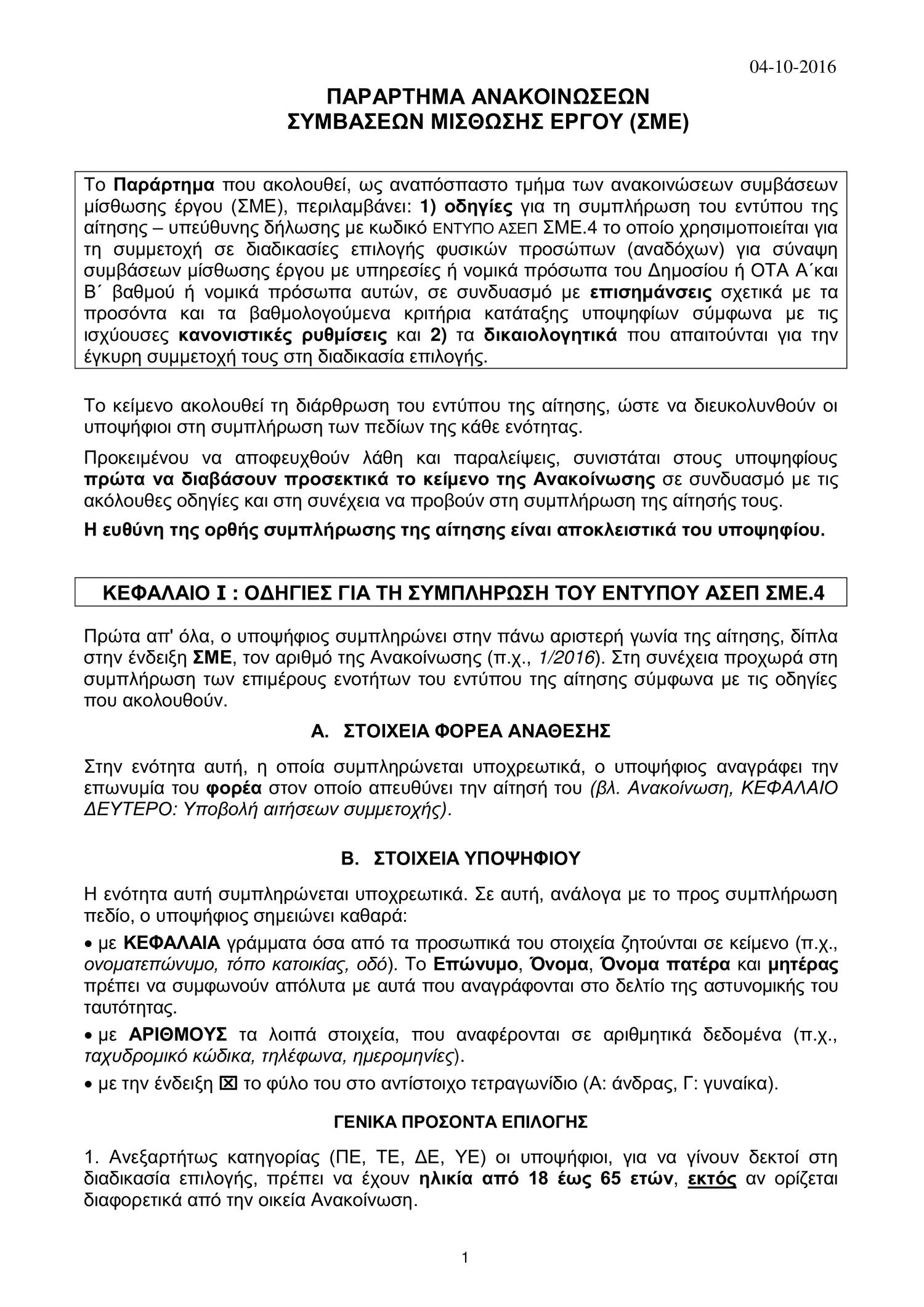 ΣΜΕ 04_10_2016.doc | DocDroid