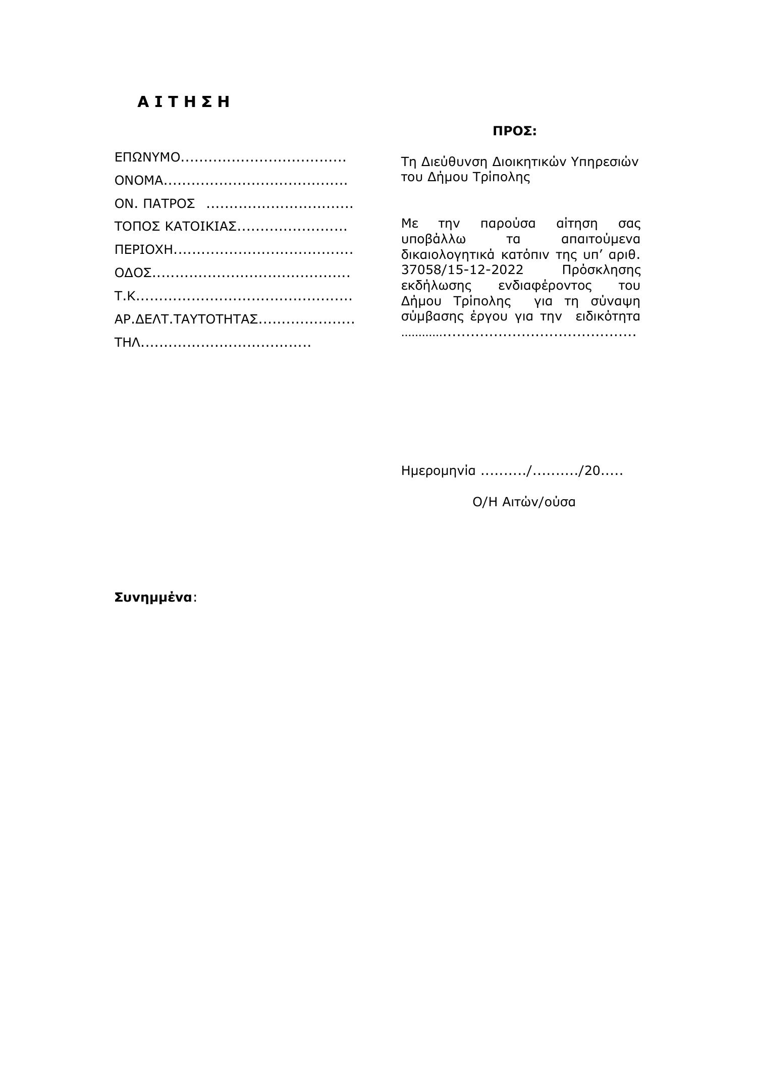 αιτηση. 2..doc | DocDroid