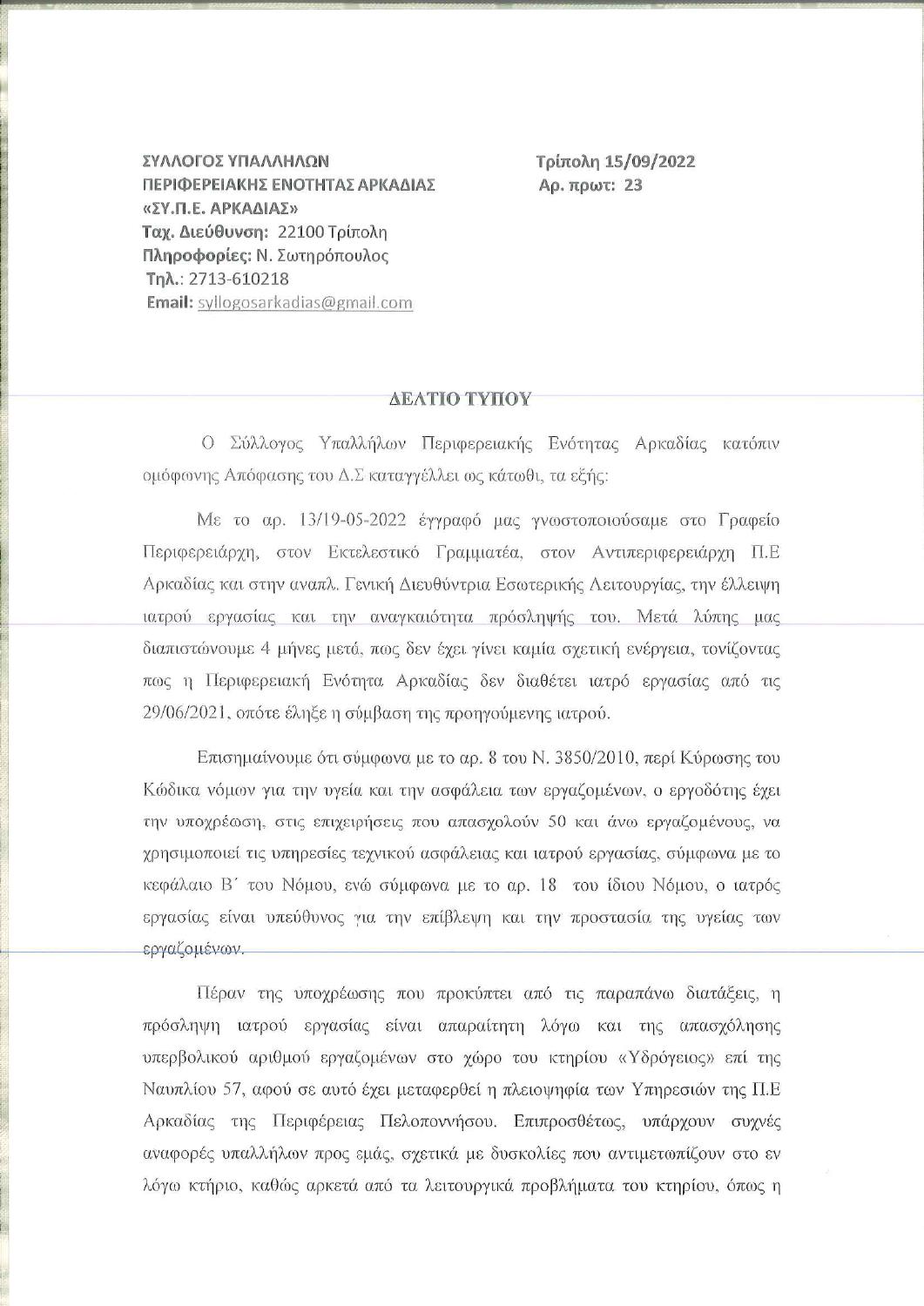 ΔΕΛΤΙΟ ΤΥΠΟΥ-1.pdf | DocDroid