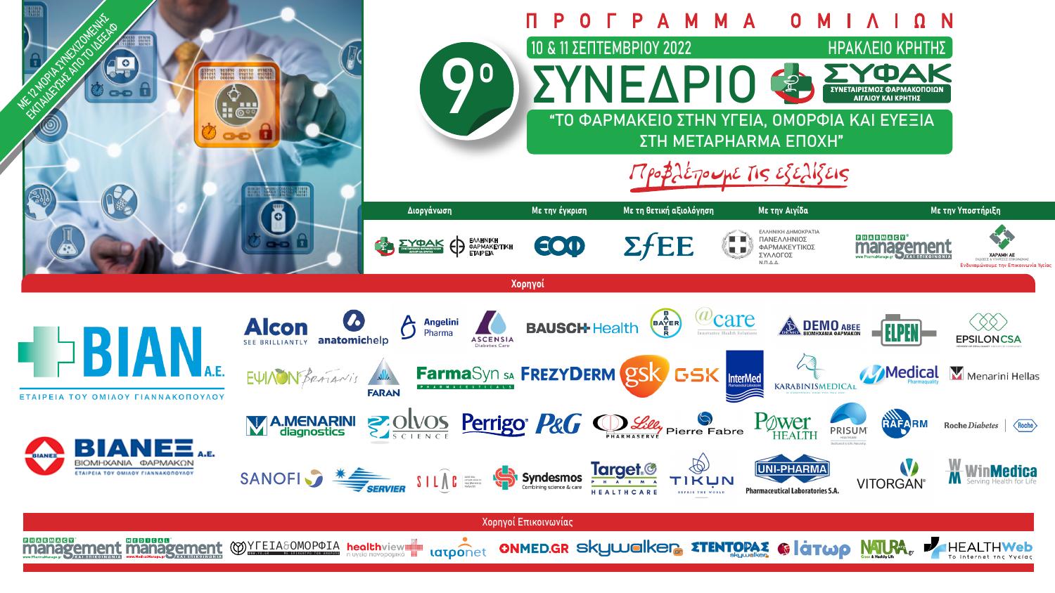 ΑΝΑΛΥΤΙΚΟ ΠΡΟΓΡΑΜΜΑ ΟΜΙΛΙΩΝ 9ο Συνέδριο ΣΥΦΑΚ.pdf | DocDroid