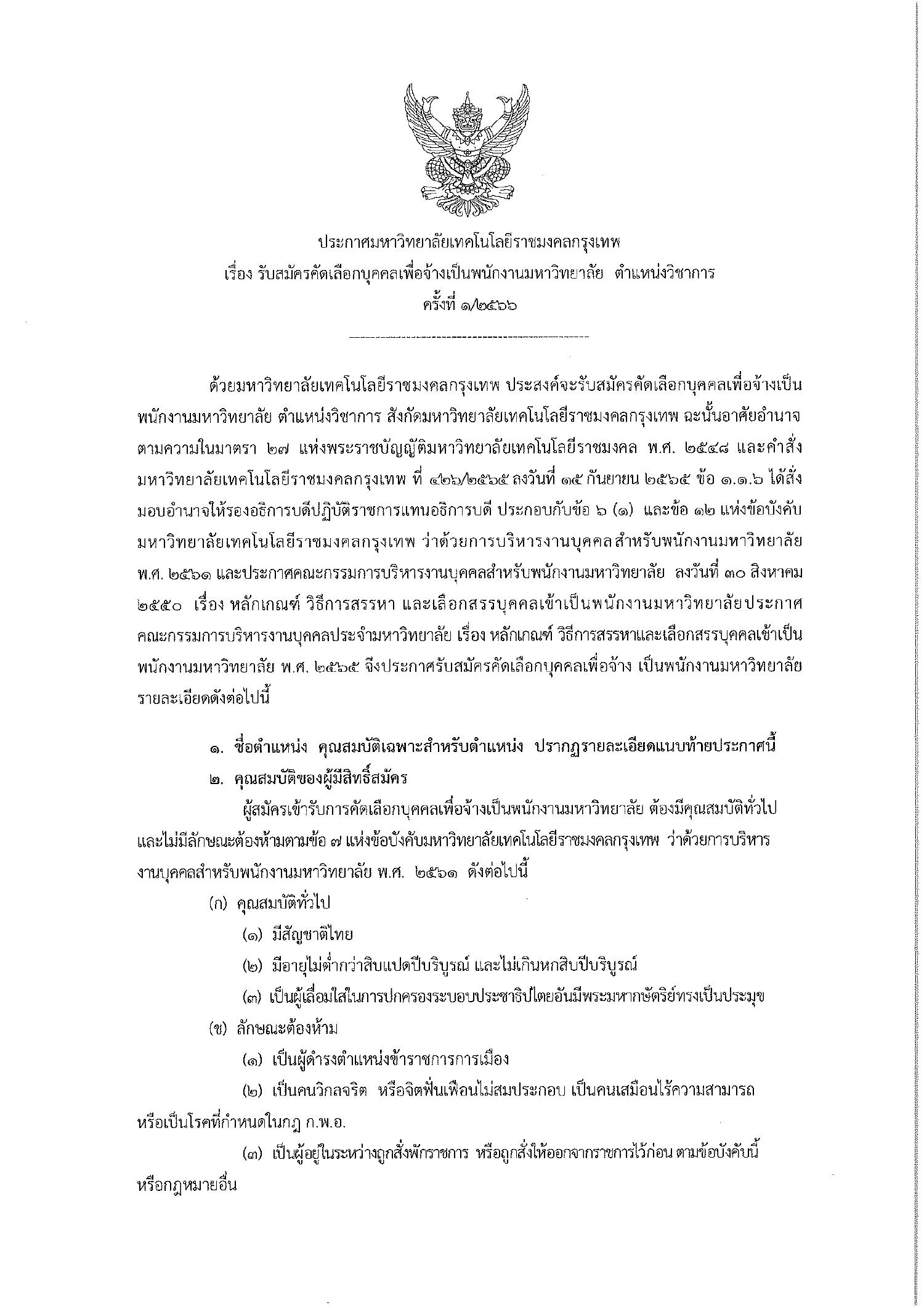เปิดรับสมัคร-1-2566-สายวิชาการ.pdf | DocDroid