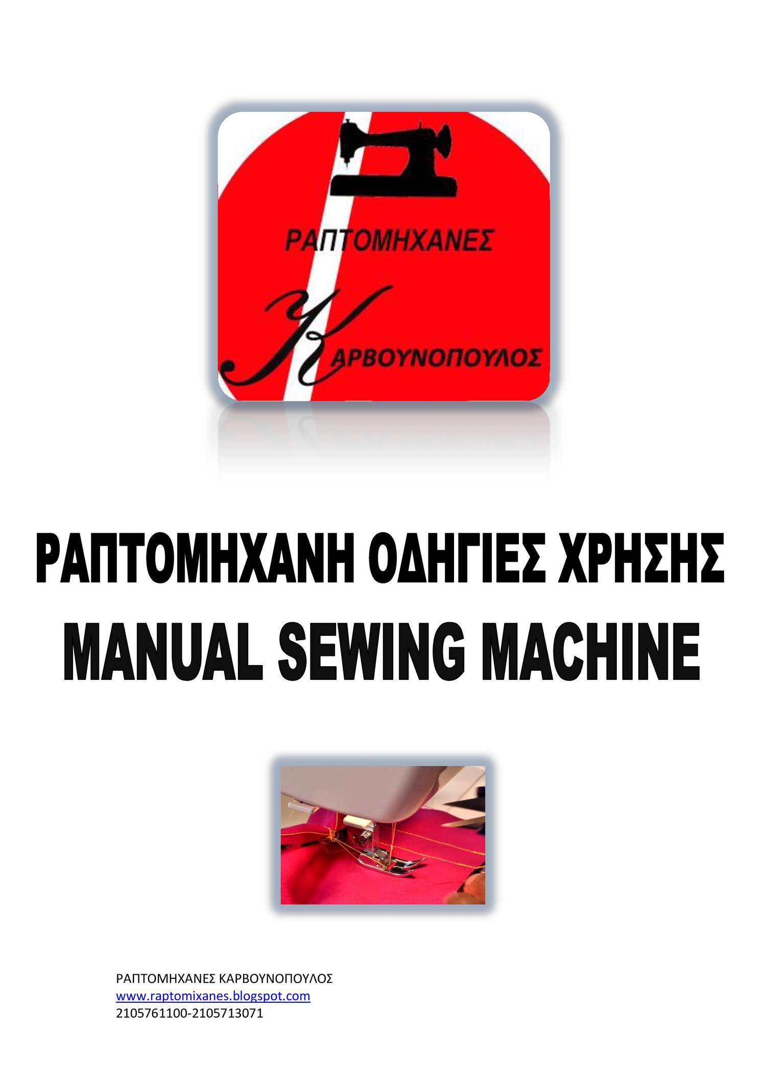 e-book_ΟΔΗΓΙΕΣ_ΧΡΗΣΗΣ_ΡΑΠΤΟΜΗΧΑΝΗΣ.pdf | DocDroid