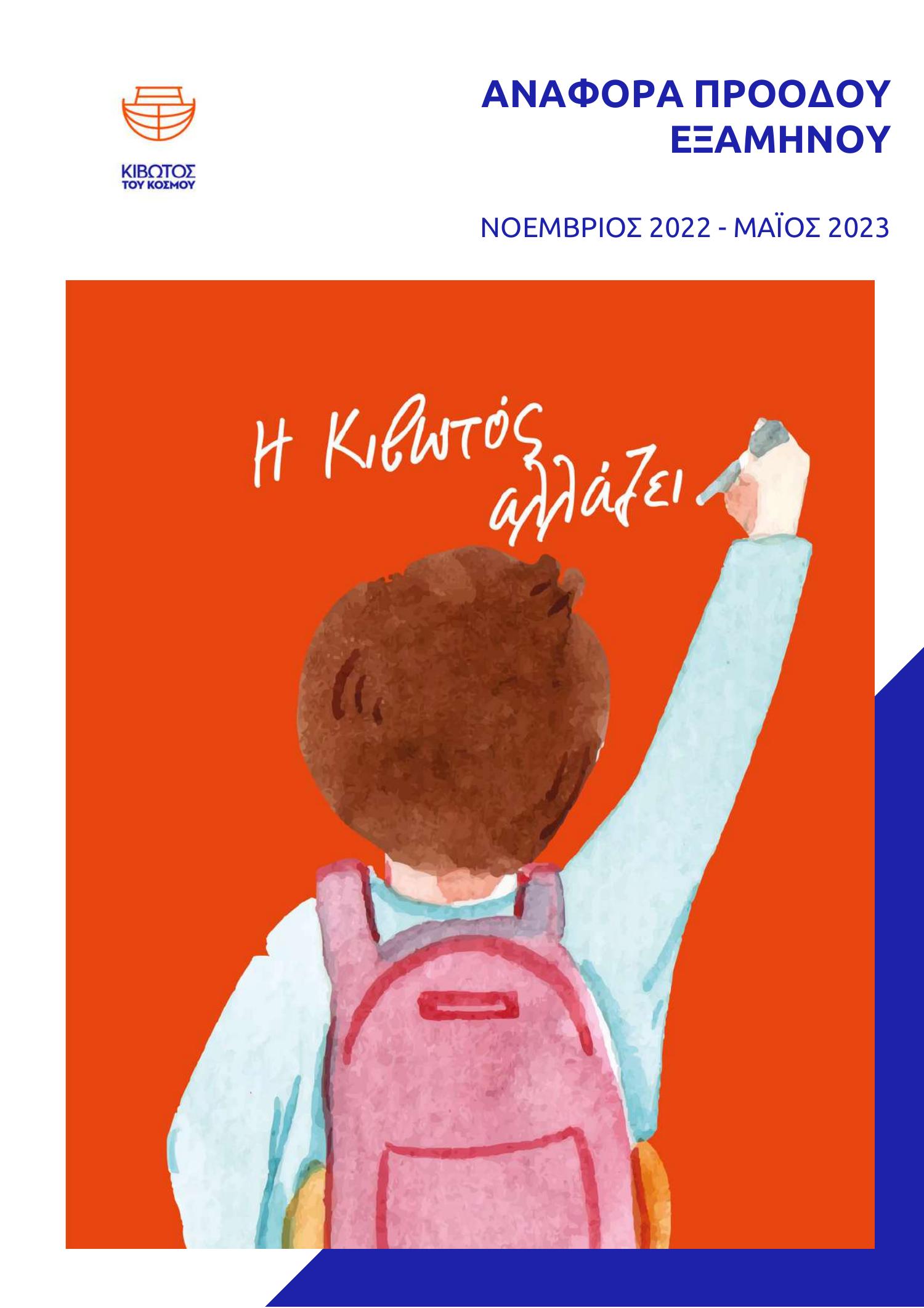 ΚΙΒΩΤΟΣ ΤΟΥ ΚΟΣΜΟΥ - ΑΝΑΦΟΡΑ ΠΡΟΟΔΟΥ ΝΟΕΜΒΡΙΟΣ 2022 - ΜΑΙΟΣ 2023_.pdf ...