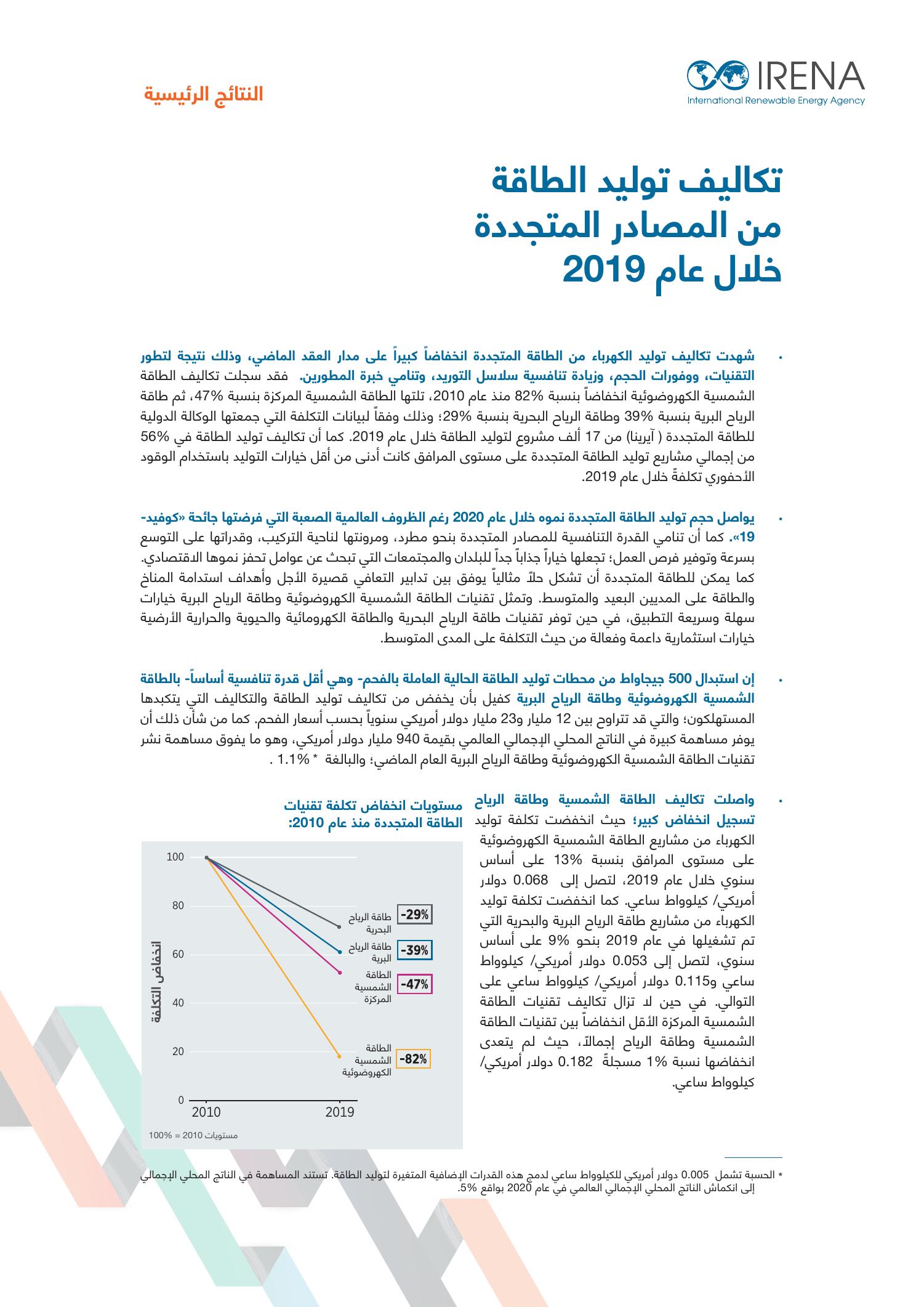 IRENA_Costs_2019_AR.pdf | DocDroid